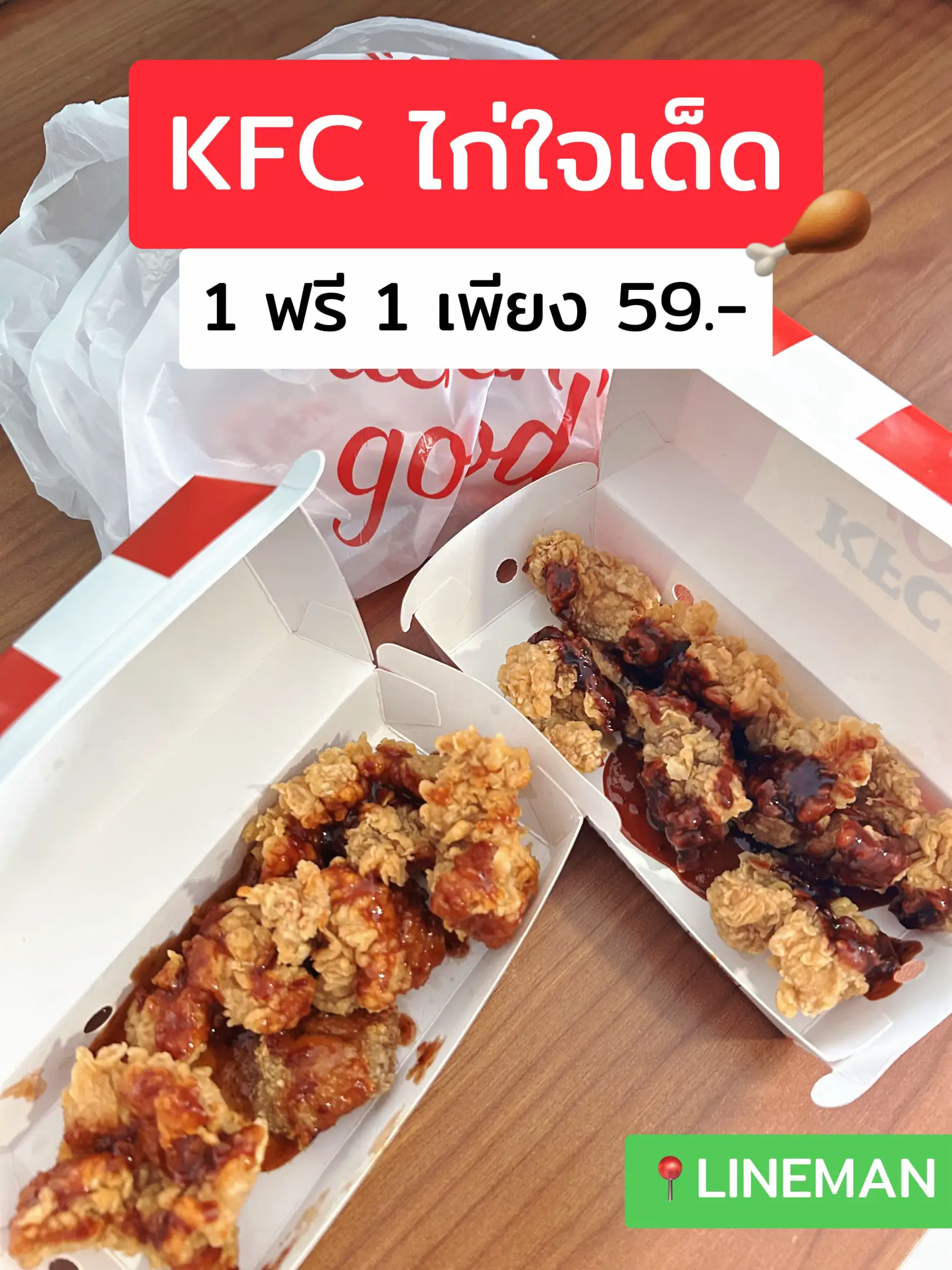 KFC ไก่ใจเด็ด 1 ฟรี 1 เพียง 59 บาท เท่านั้น‼️ | แกลเลอรีที่โพสต์โดย การ์ตูนรีวิว | Lemon8