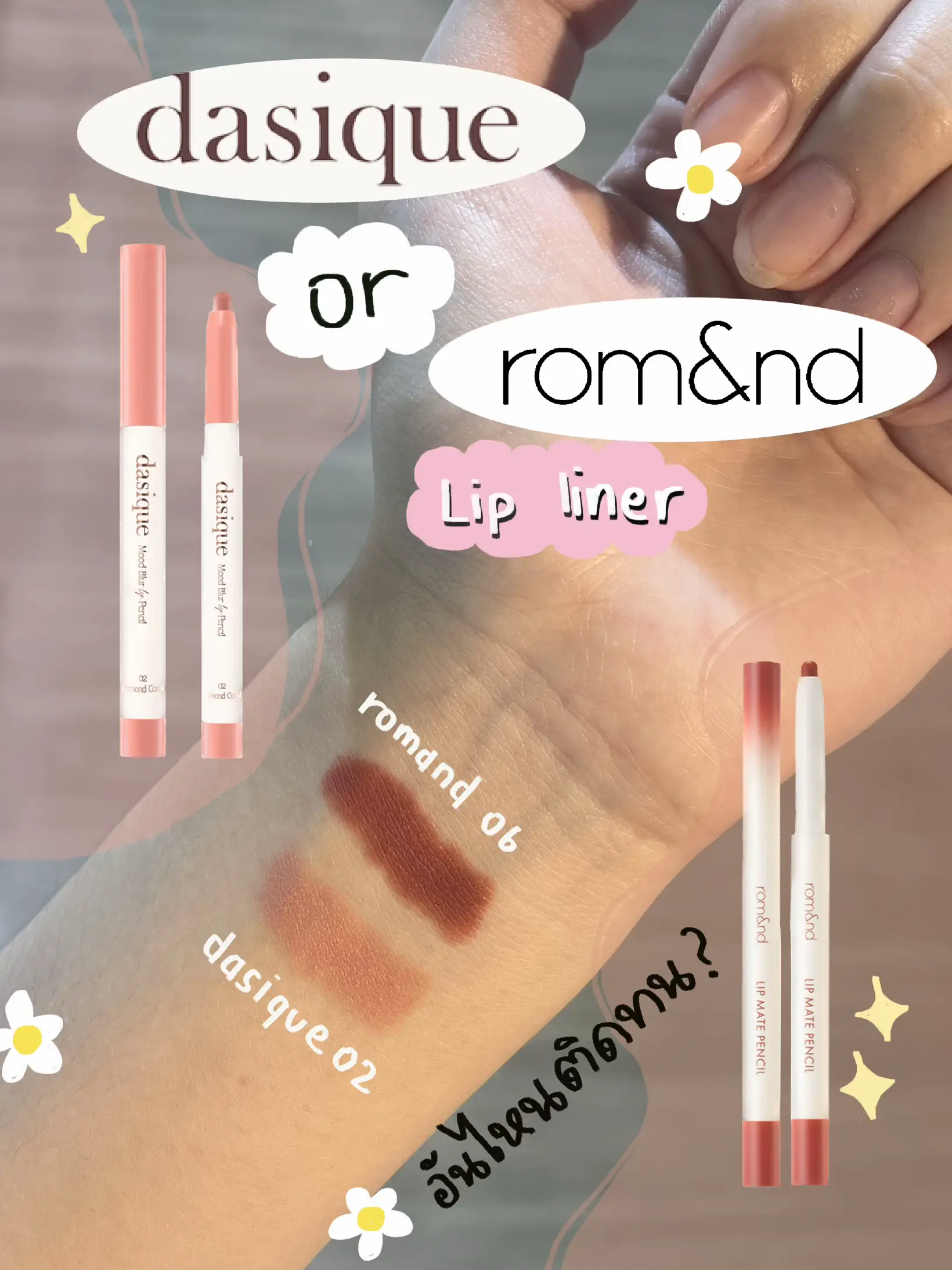เปรียบเทียบlip liner dasique or romand อันไหนควรตำ!🤩 | แกลเลอรีที่โพสต์โดย Km💘 | Lemon8