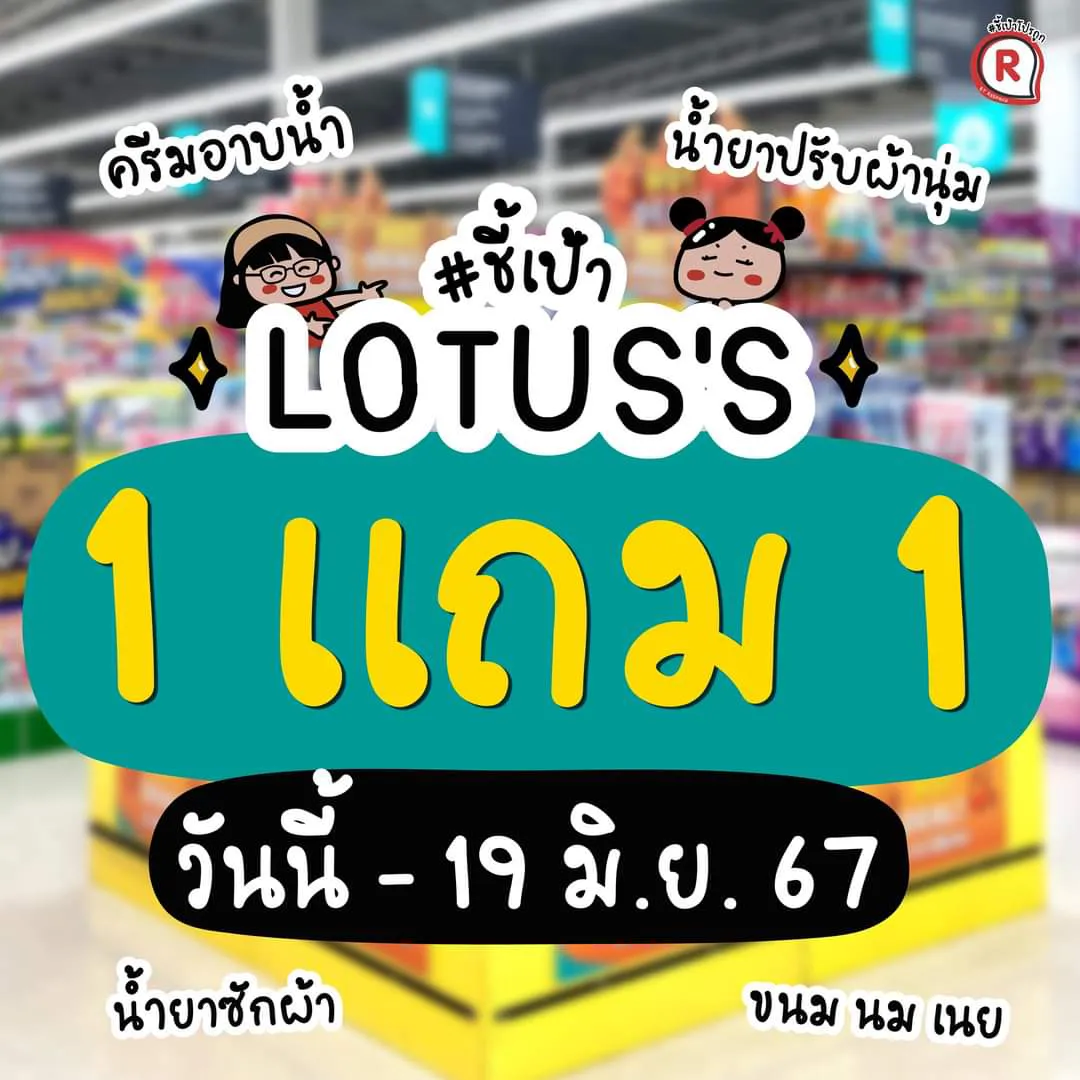 #ชี้เป้า LOTUS’S 1 แถม 1 🛒🎉 | แกลเลอรีที่โพสต์โดย #ชี้เป้าโปรถูก | Lemon8