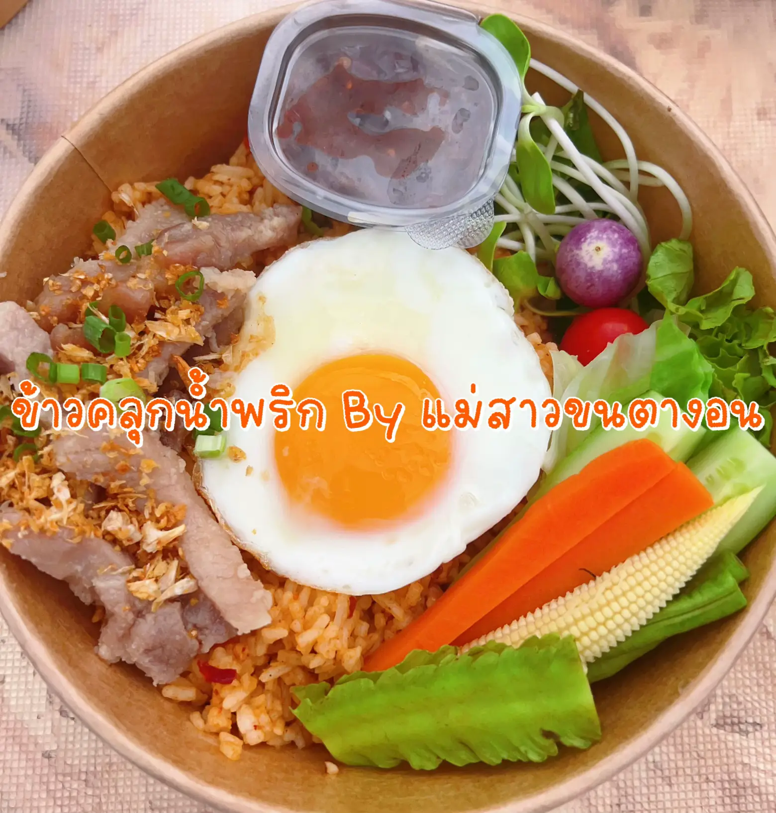 ข้าวคลุกน้ำพริก By แม่สาวขนตางอน | แกลเลอรีที่โพสต์โดย Auey CY | Lemon8