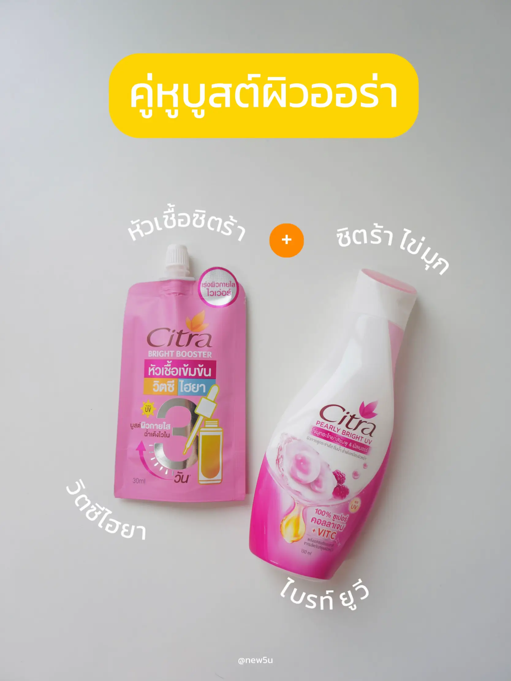 บูสต์ผิวออร่าด้วยคู่หูจาก Citra 💗 | แกลเลอรีที่โพสต์โดย นิวสไตล์☄️ | Lemon8