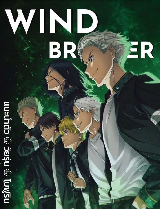 Wind Breaker มังงะ - การค้นหาใน Lemon8