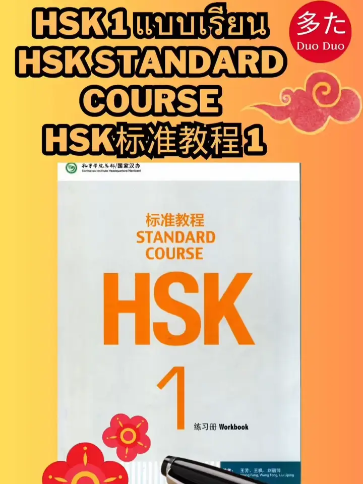 HSK 1 WORKBOOK หนังสือHSK1 แบบเรียน HSK | วิดีโอที่เผยแพร่โดย JustChineseMan | Lemon8