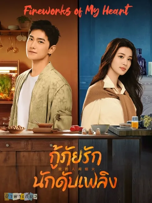 ป้าพาเที่ยว - Fireworks of My Heart (2023) | แกลเลอรีที่โพสต์โดย ป้าพาเที่ยว | Lemon8