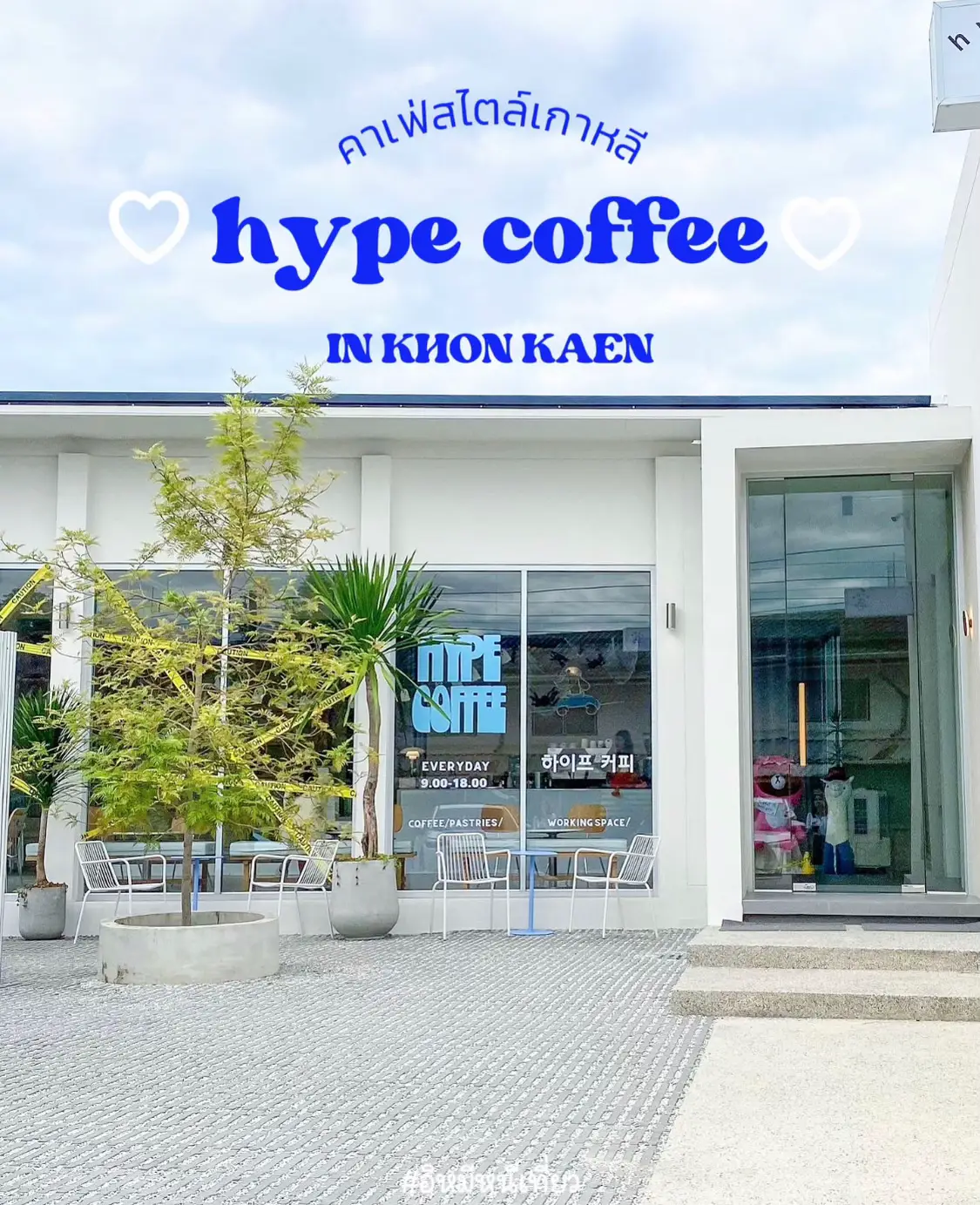 รีวิวคาเฟ่ขอนแก่น : hype coffee ฟิลเกาหลีเกาใจ 🫰🏻🌐🤍💙 | แกลเลอรีที่โพสต์โดย อิหมีหนีเที่ยว🧸 | Lemon8