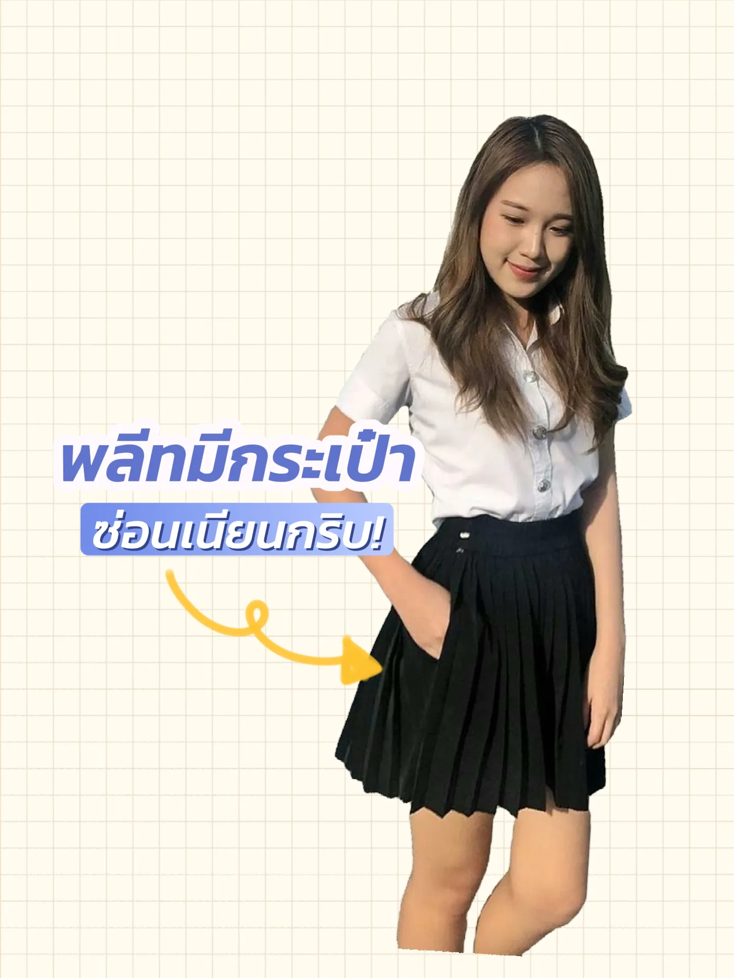 พลีทมีกระเป๋า เปลี่ยนชีวิต! รู้ยัง? 💖 | แกลเลอรีที่โพสต์โดย YOURS UNIFORM | Lemon8