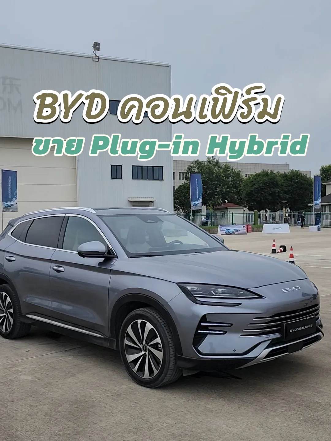 คอนเฟิร์ม! #BYD เตรียมขายรถ Plug-in Hybrid | แกลเลอรีที่โพสต์โดย DJ AU EV | Lemon8