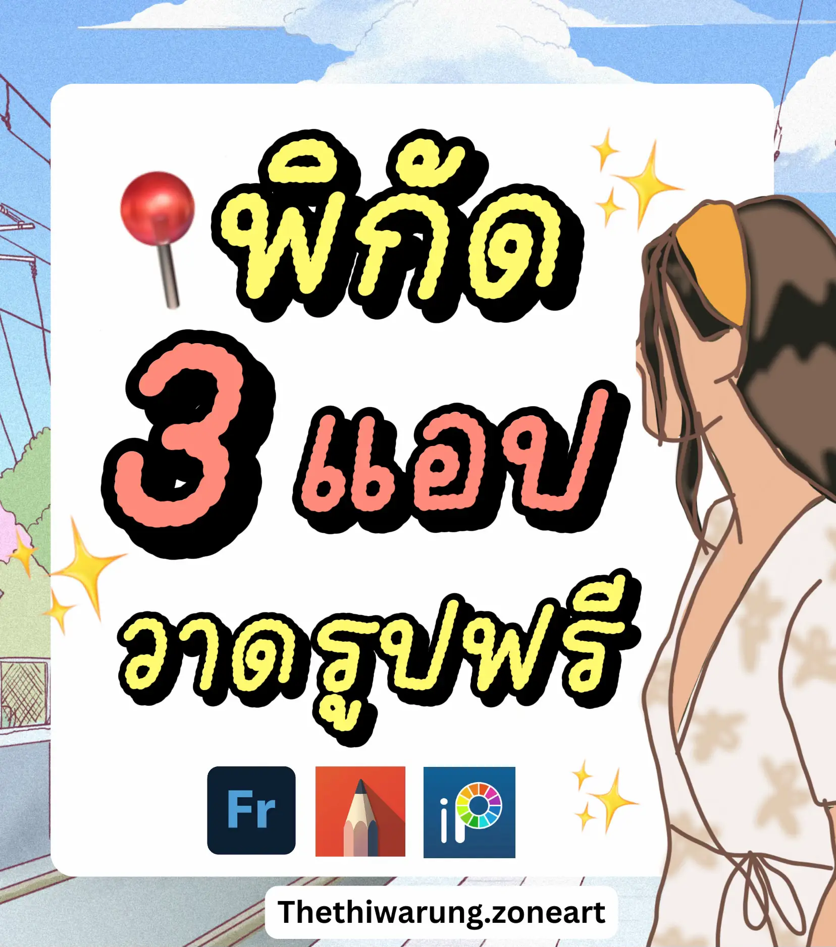 แอพวาดรูปฟรี🎨ที่ควรมีติดเครื่อง👀 | วิดีโอที่เผยแพร่โดย Aroundamoon | Lemon8