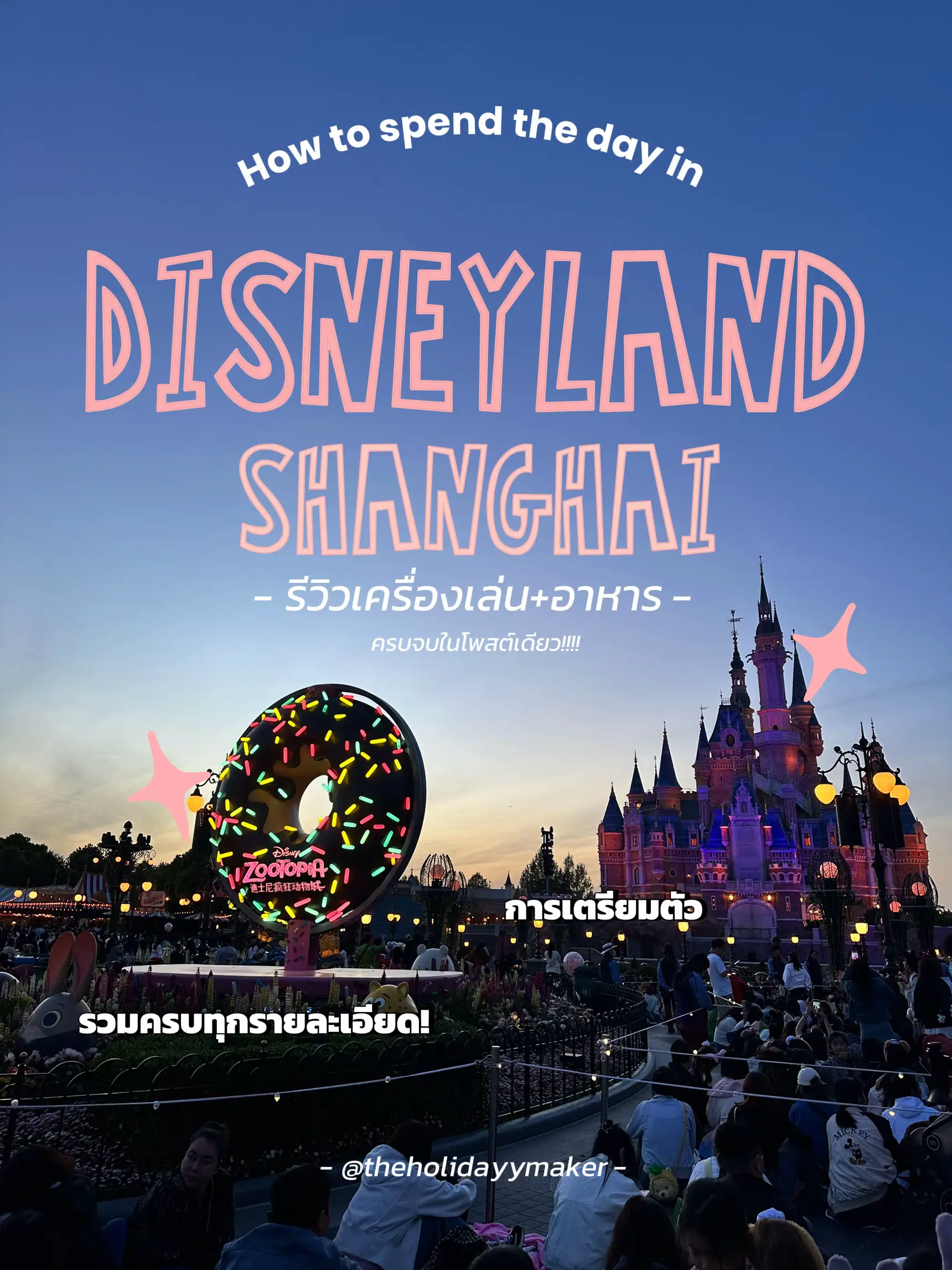 Disneyland Shanghai วิธีไป | 2025 ประสบการณ์ผู้ใช้จริงบน Lemon8