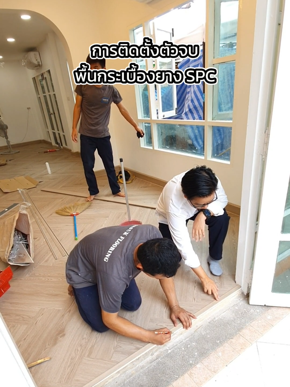 การติดตั้งตัวจบ สำหรับพื้นกระเบื้องยาง SPC | วิดีโอที่เผยแพร่โดย คิดเรื่องบ้าน | Lemon8