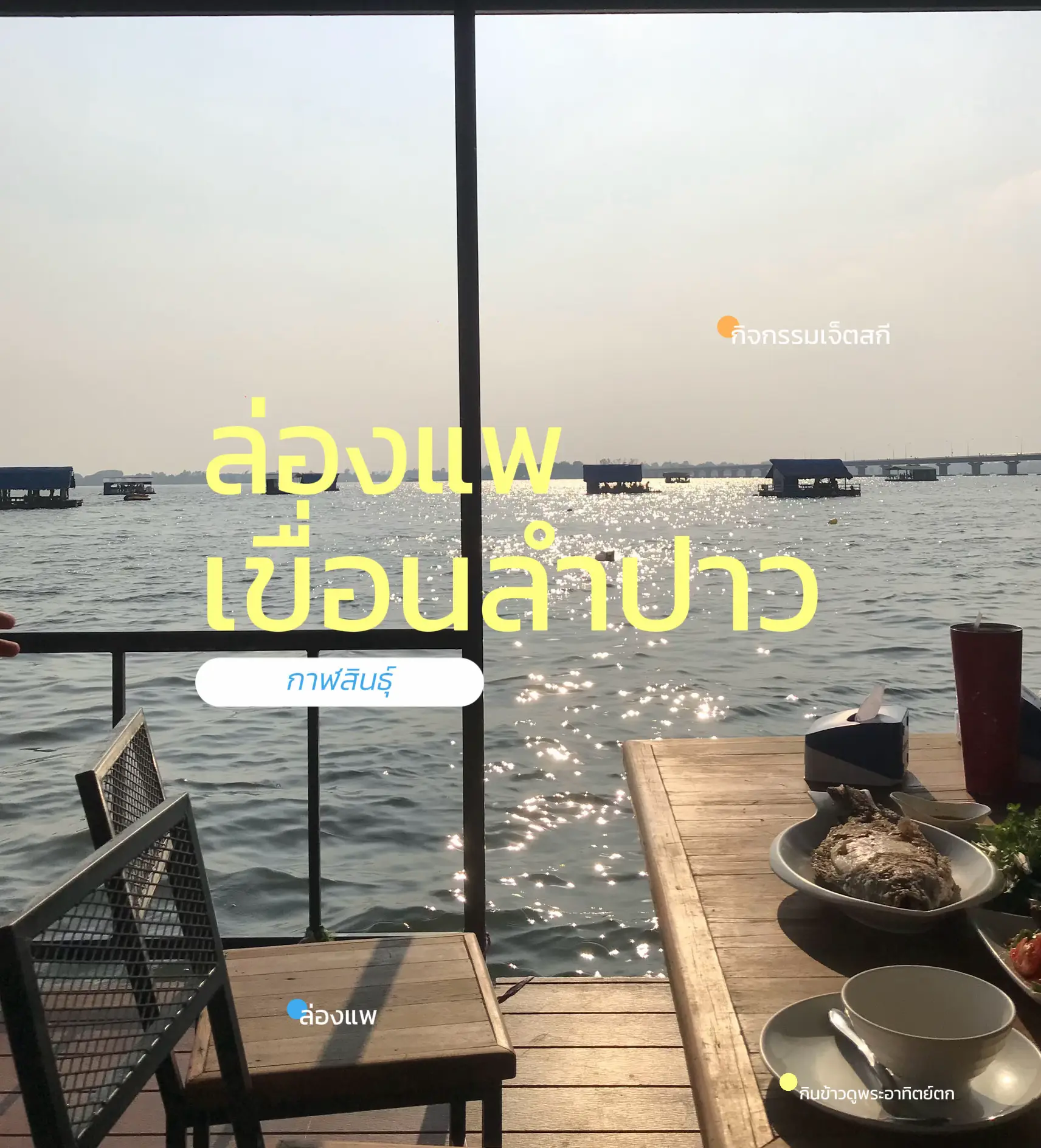 ล่องแพที่เขื่อนลำปาว 🛶 | แกลเลอรีที่โพสต์โดย Jakwa🦒 | Lemon8
