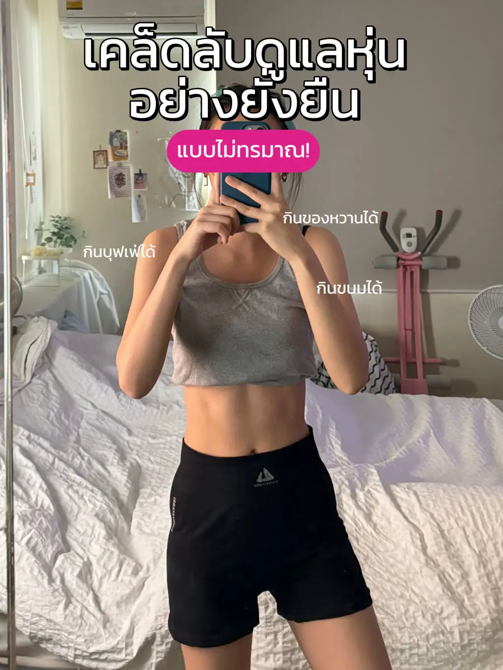 เคล็ดลับดูแลหุ่นแบบไม่ทรมาณ! | แกลเลอรีที่โพสต์โดย thisispaepae | Lemon8