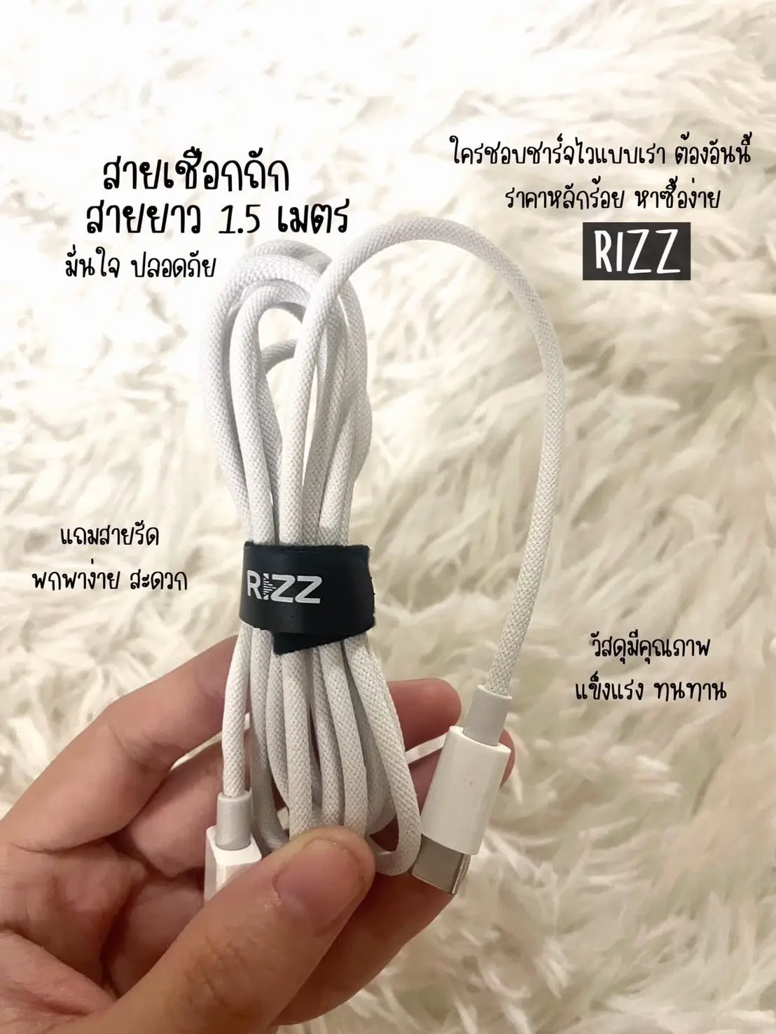 บอกต่อ สายชาร์จคุณภาพจากแบรนด์ RIZZ | แกลเลอรีที่โพสต์โดย Aomsin Minnie ...