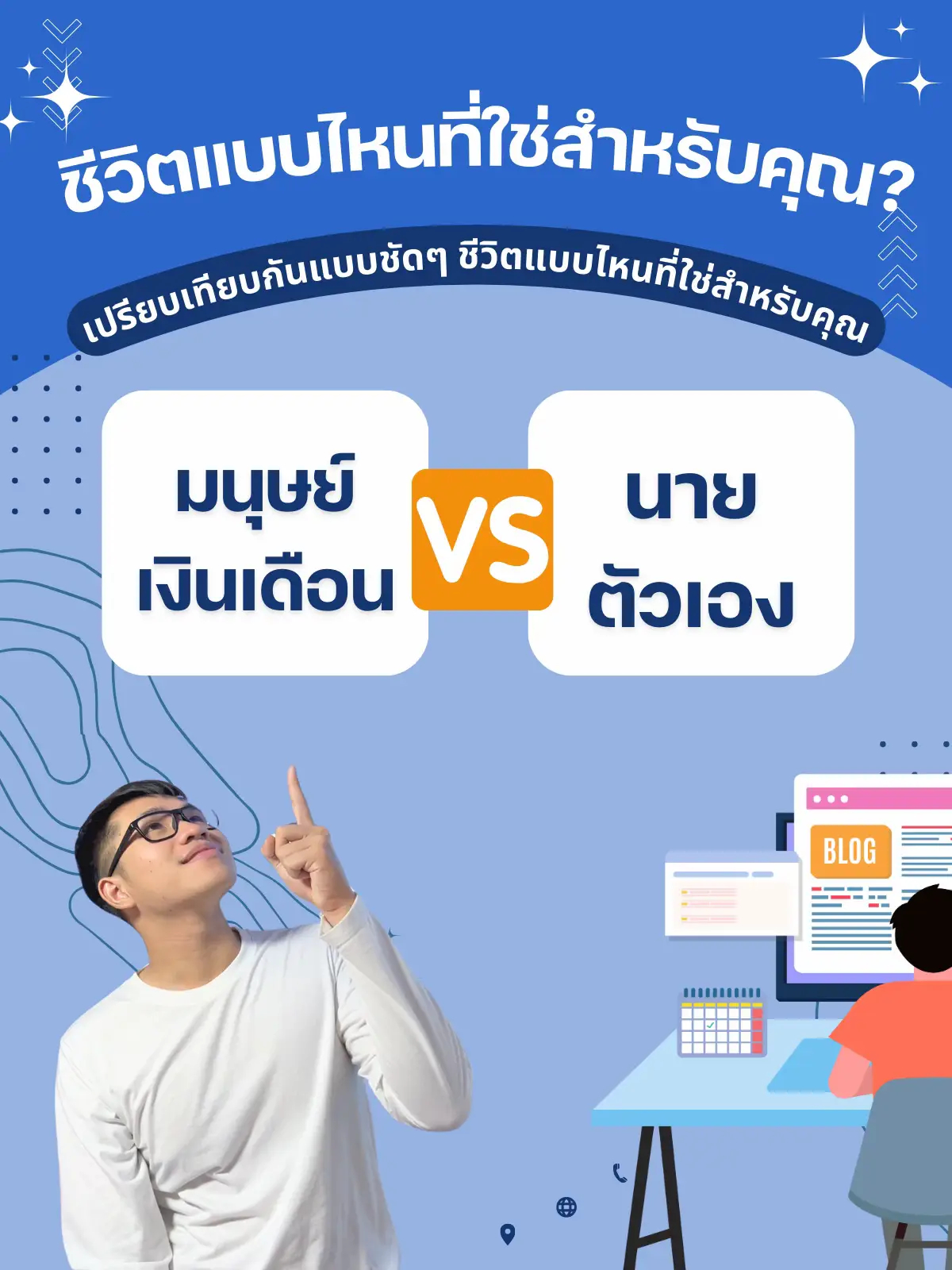 มนุษย์เงินเดือน vs นายตัวเอง ชีวิตแบบไหนที่ใช่สำหรับคุณ? | แกลเลอรีที่โพสต์โดย นักเดฟ - NakDev ...