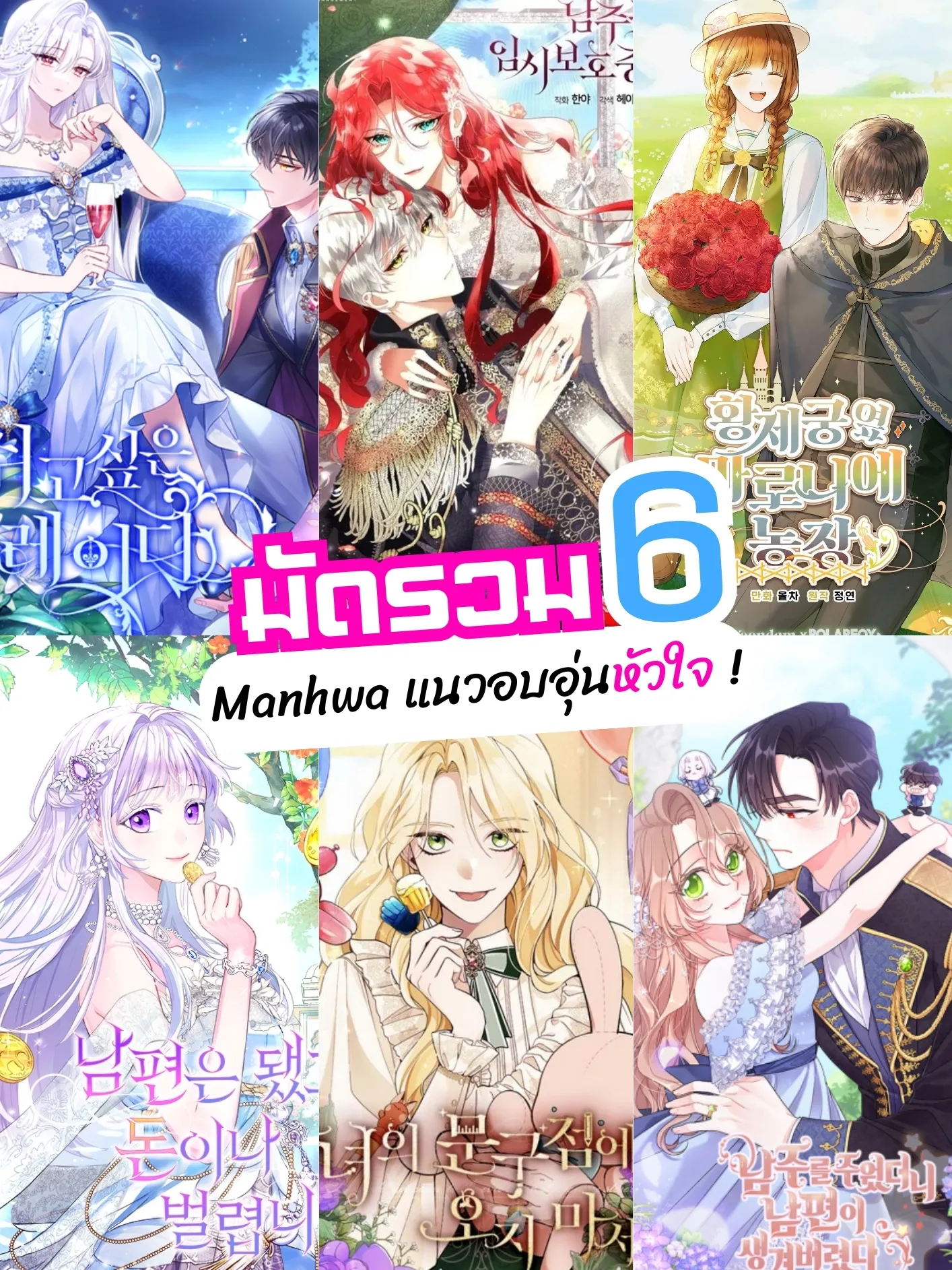 มัดรวม 6 Manhwa แนวอบอุ่นหัวใจ! | แกลเลอรีที่โพสต์โดย yumikun ᯅ̈ | Lemon8