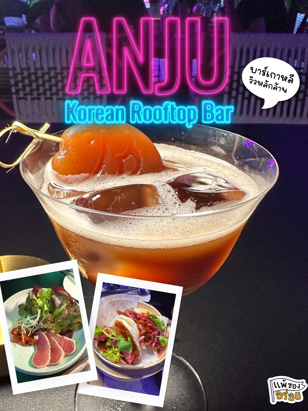 ANJU Korean Rooftop Bar บรรยากาศหลักล้าน | วิดีโอที่เผยแพร่โดย แพ้ของ ...