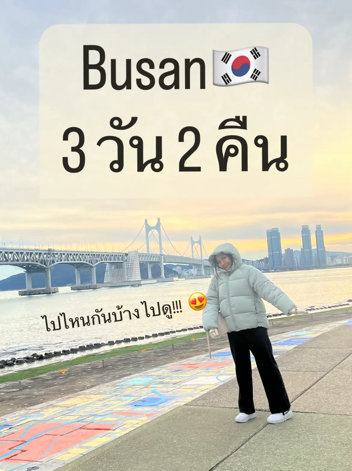 แจกแพลนเที่ยว Busan 3วัน2คืน | แกลเลอรีที่โพสต์โดย Chillwithsupis | Lemon8