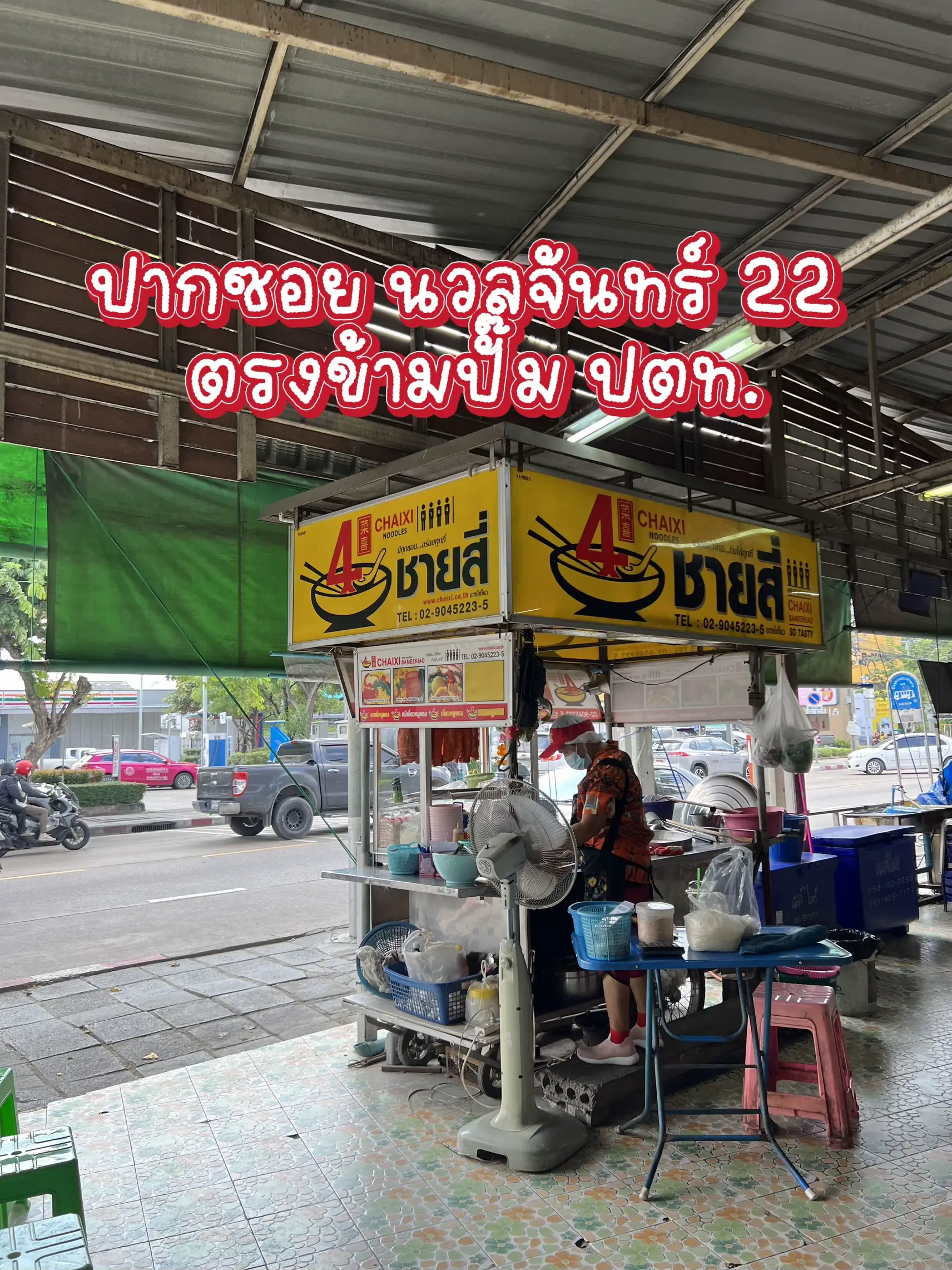 ชายสี่บะหมี่เกี๊ยว นวลจันทร์ 22 | แกลเลอรีที่โพสต์โดย Chatisa | Lemon8