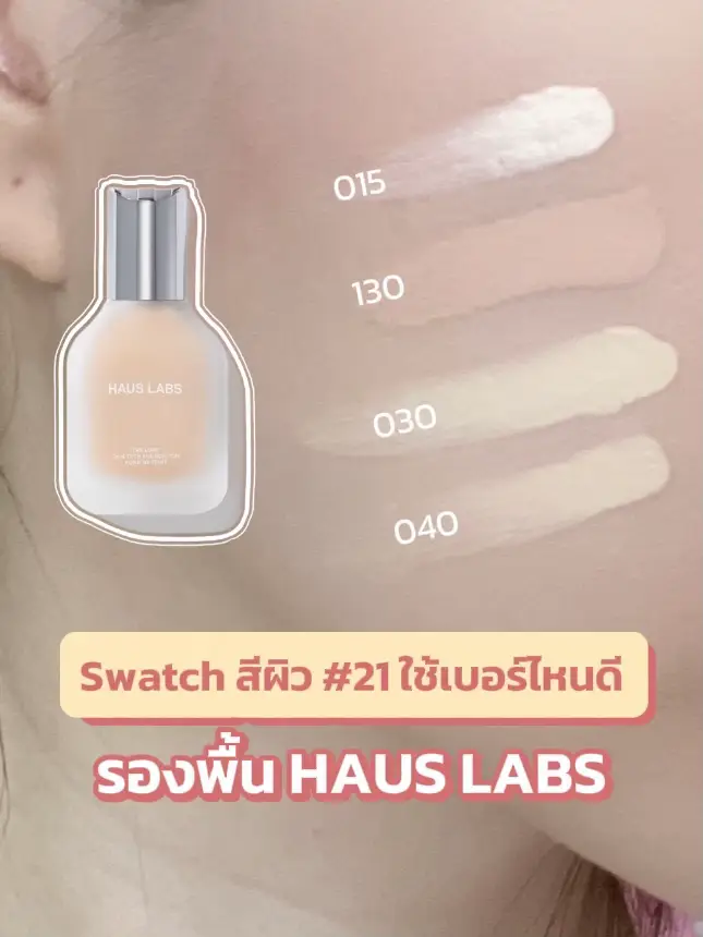 รองพื้น HAUS LABS 🥹 แกก็สีเยอะเกิน | แกลเลอรีที่โพสต์โดย Jueqmolpan ...