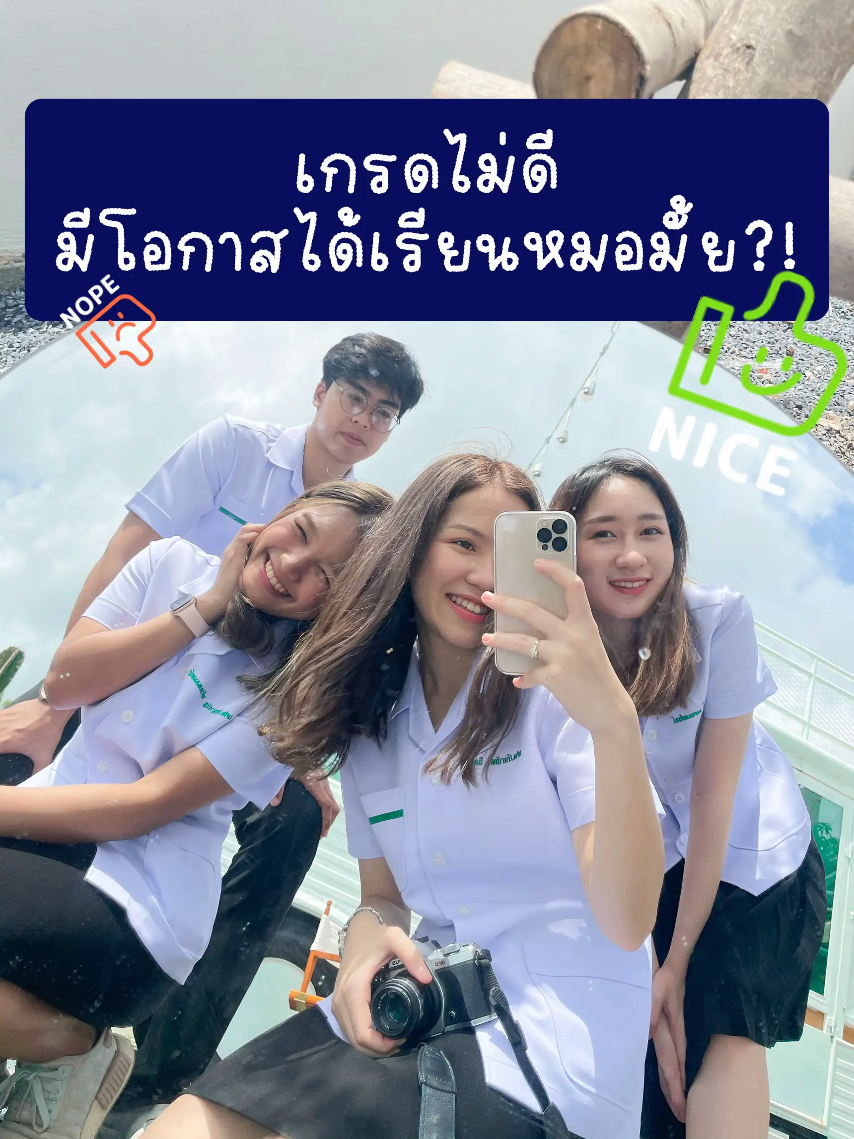 เกรดไม่ดี มีโอกาสได้เรียนหมอมั้ย?! | แกลเลอรีที่โพสต์โดย Bam Priyaphat | Lemon8