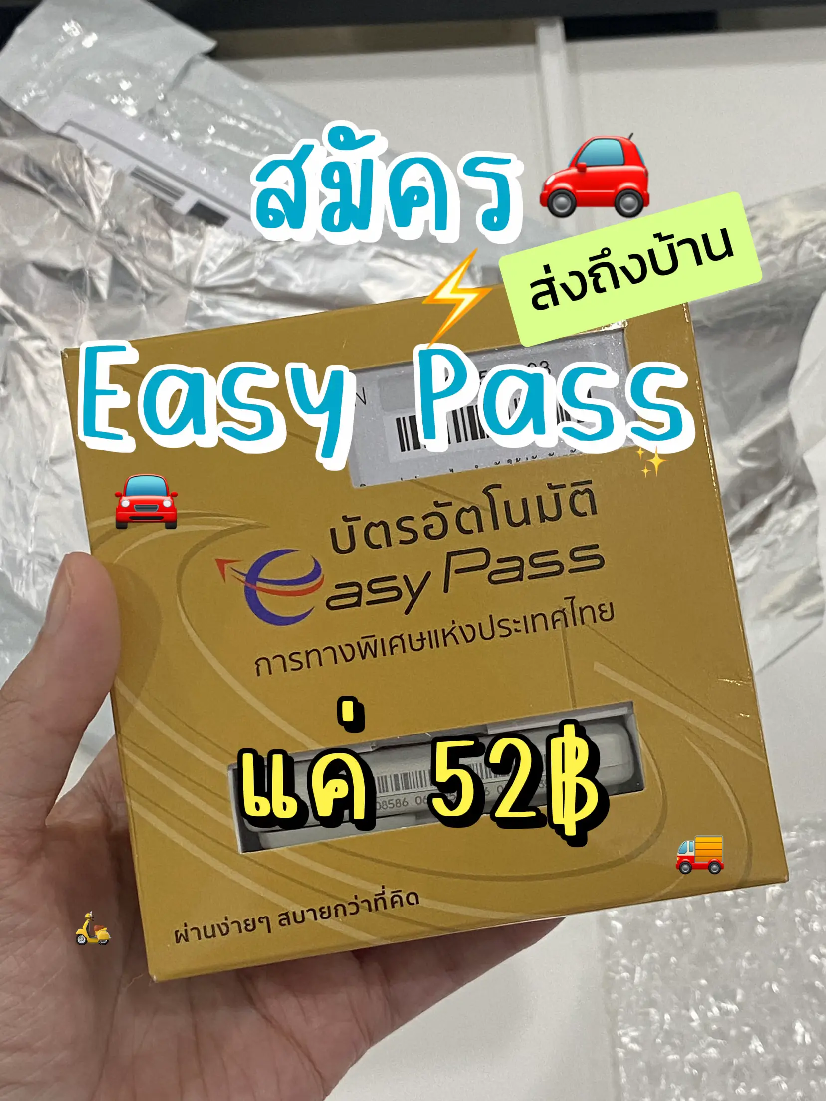 สมัคร Easy Pass 52฿ ส่งถึงบ้าน | แกลเลอรีที่โพสต์โดย JiiiiiiiiiiB93 | Lemon8