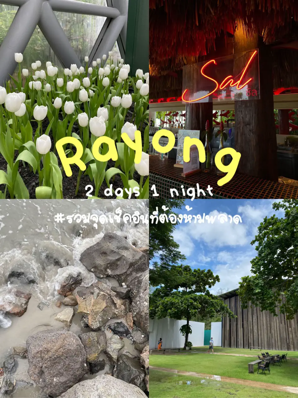 ไประยองเที่ยวไหนดี🏝 | Rayong 2 days 1 night 🌷🥣 | แกลเลอรีที่โพสต์โดย kwankwan🧸🧽🫧 | Lemon8