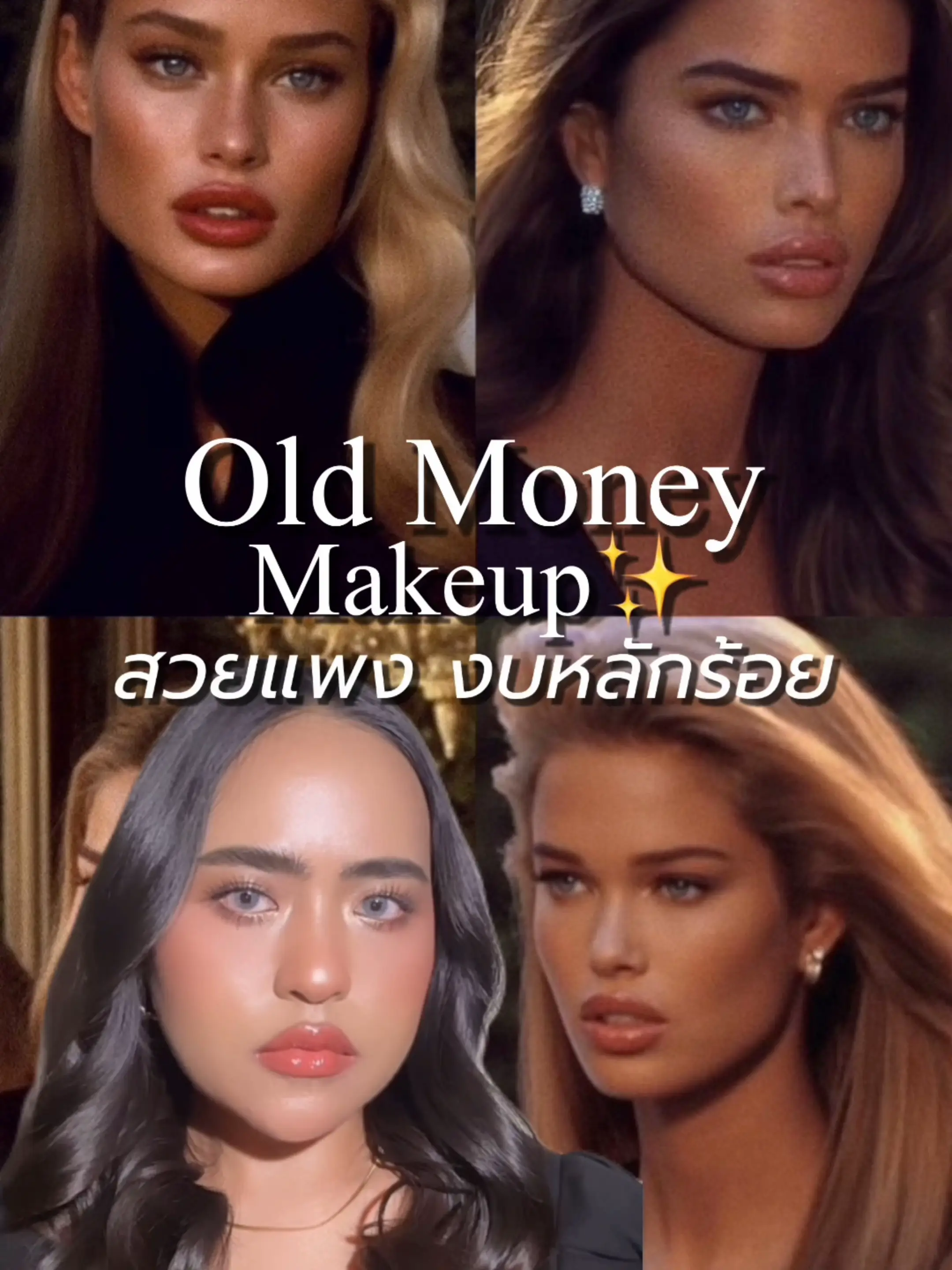 Old Money Makeup 💵 สวยผู้ดีดูแพงงบหลักร้อย | วิดีโอที่เผยแพร่โดย แหวนว่ามันดี | Lemon8
