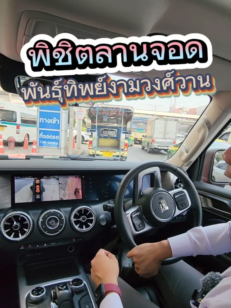 พิชิตลานจอดพันธุ์ทิพย์งามวงศ์วาน | วิดีโอที่เผยแพร่โดย DJ AU EV | Lemon8