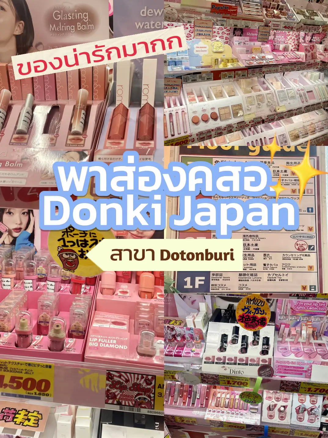 ซื้อของจาก Donki ญี่ปุ่น ราคาถูกจริงหรือ? 🎌🌟 รวมของยอดฮิตใน Dotonbori