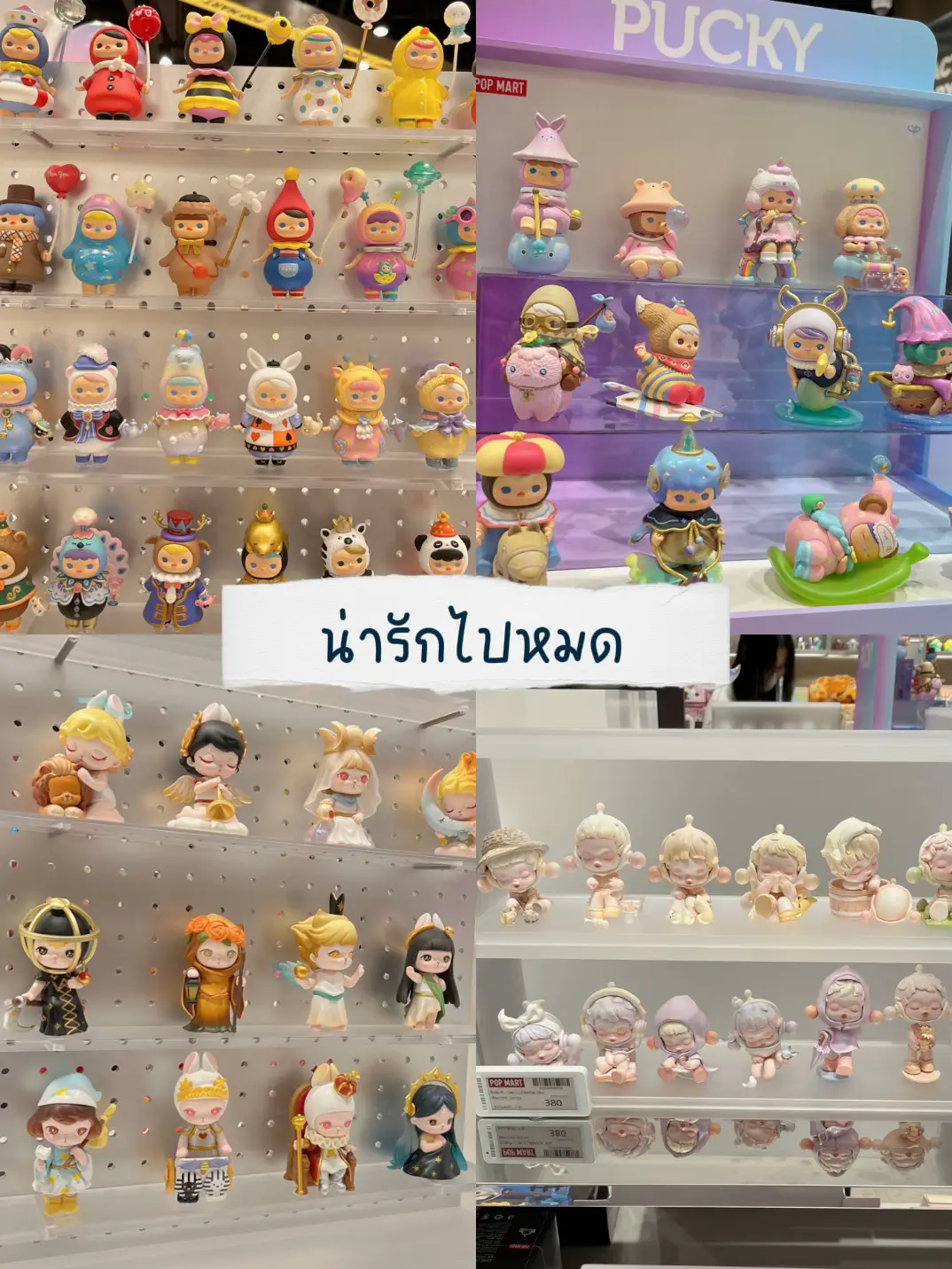 พาไปชม Pop mart ที่แรกในไทยกัน | แกลเลอรีที่โพสต์โดย เท็ดดี้สวีท🧸 | Lemon8