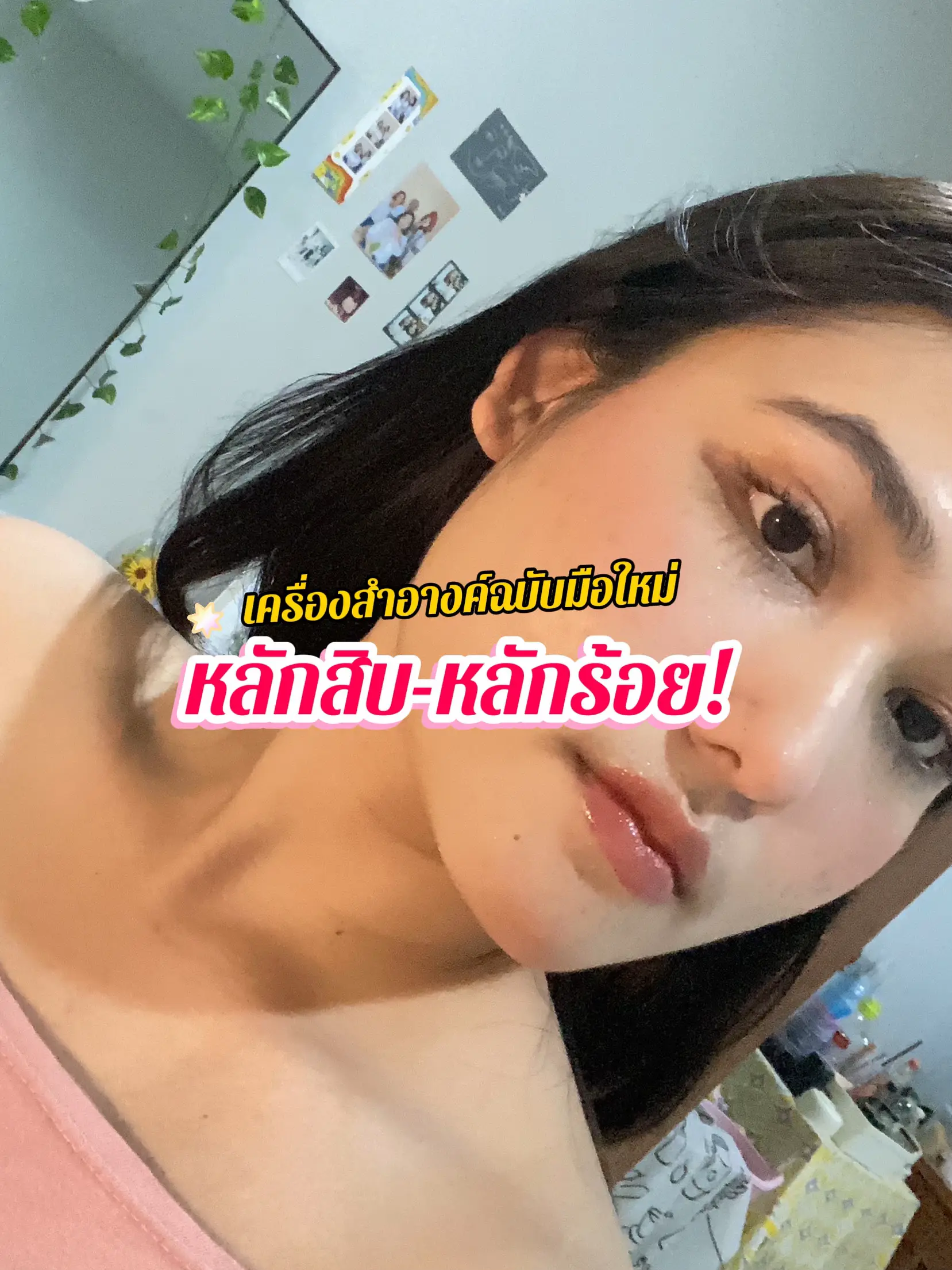 เครื่องสำอางค์ฉบับมือใหม่หัดเเต่งหน้า2024! | แกลเลอรีที่โพสต์โดย Kanok | Lemon8