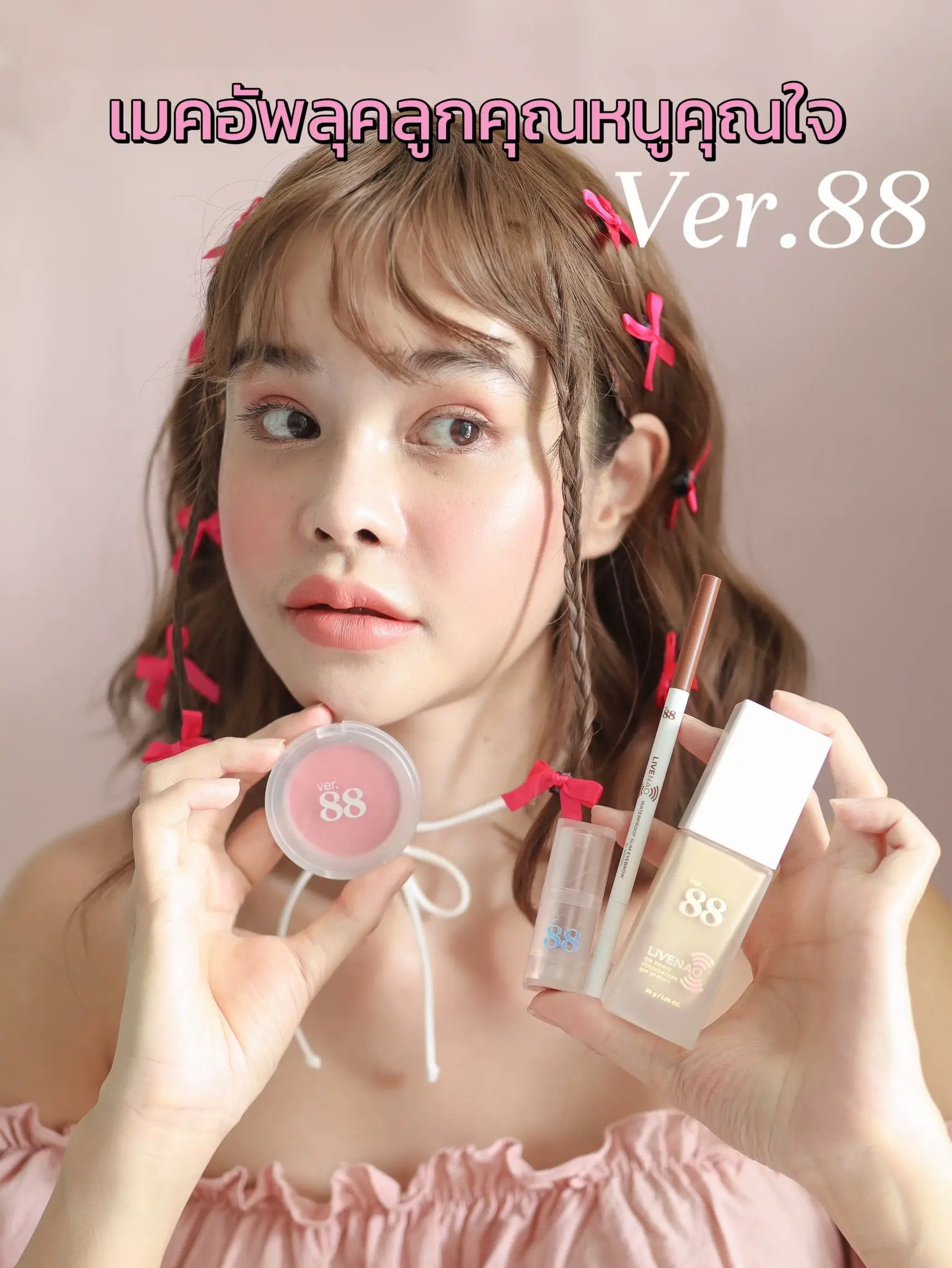 🩷เมคอัพโทนสาวหวานละมุนใจ ด้วยเซต VER.88 | แกลเลอรีที่โพสต์โดย May’s Journey | Lemon8