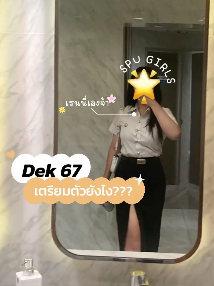DEK 67 เตรียมตัวผลัดเปลี่ยนสังคมยังไงดี??? | แกลเลอรีที่โพสต์โดย raine renizier | Lemon8