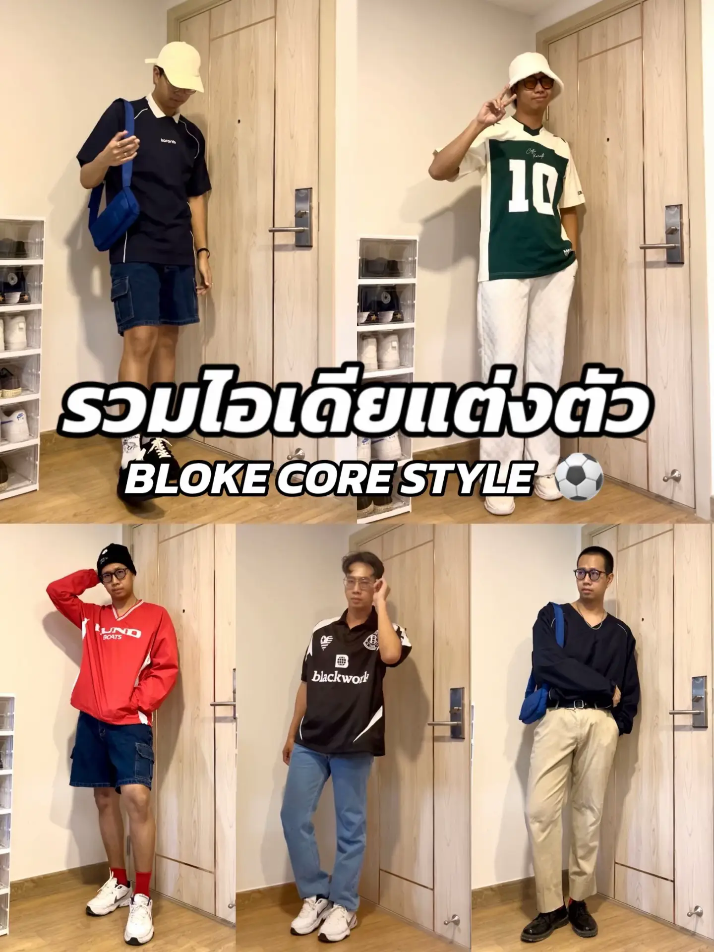 รวมไอเดียแต่งตัว Bloke Core Style ⚽️ | แกลเลอรีที่โพสต์โดย Mix&Match ...
