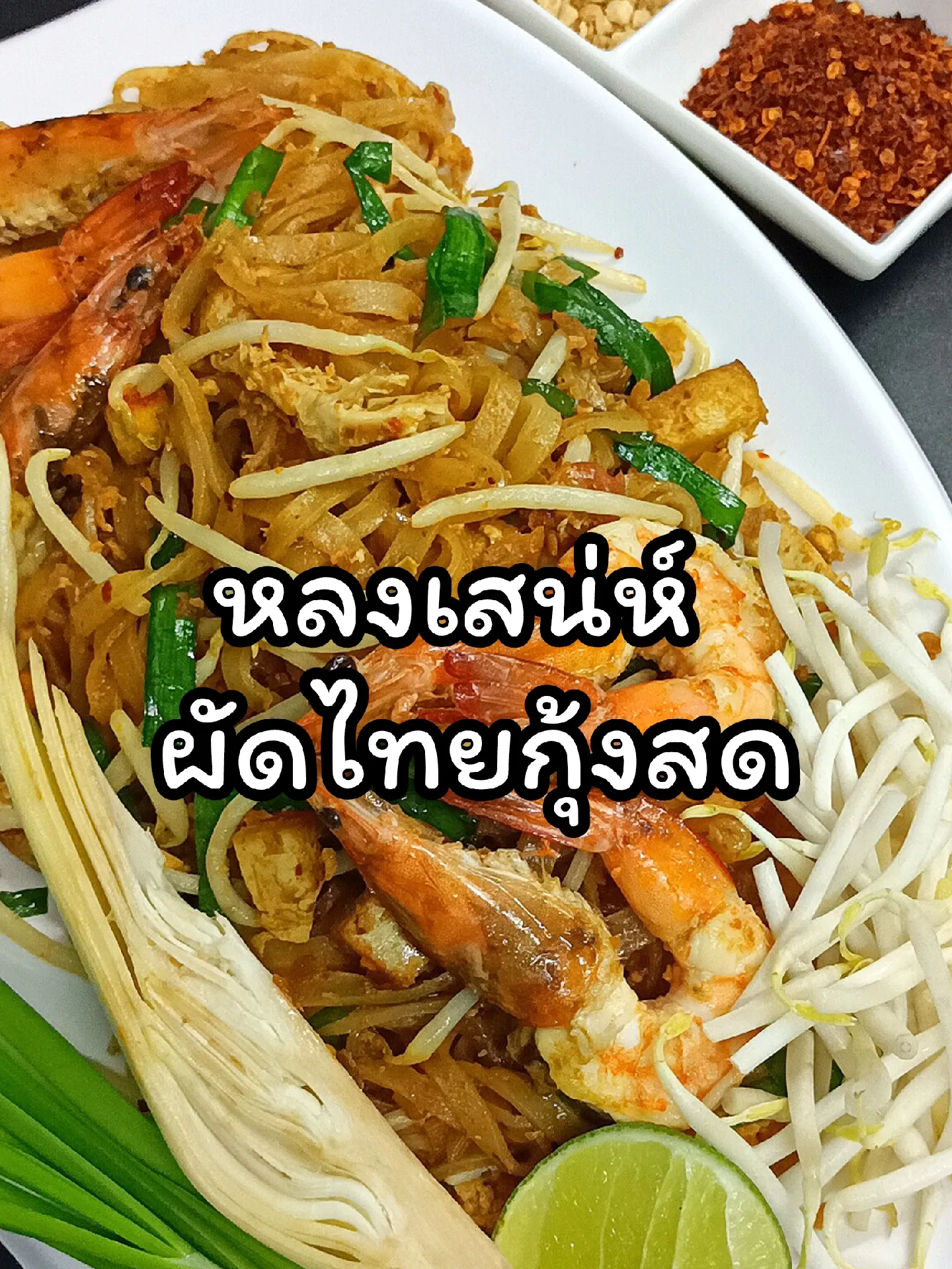 หลงรักตั้งแต่คำแรก หลงไหลจนคำสุดท้าย ผัดไทยกุ้งสด | วิดีโอที่เผยแพร่โดย ...