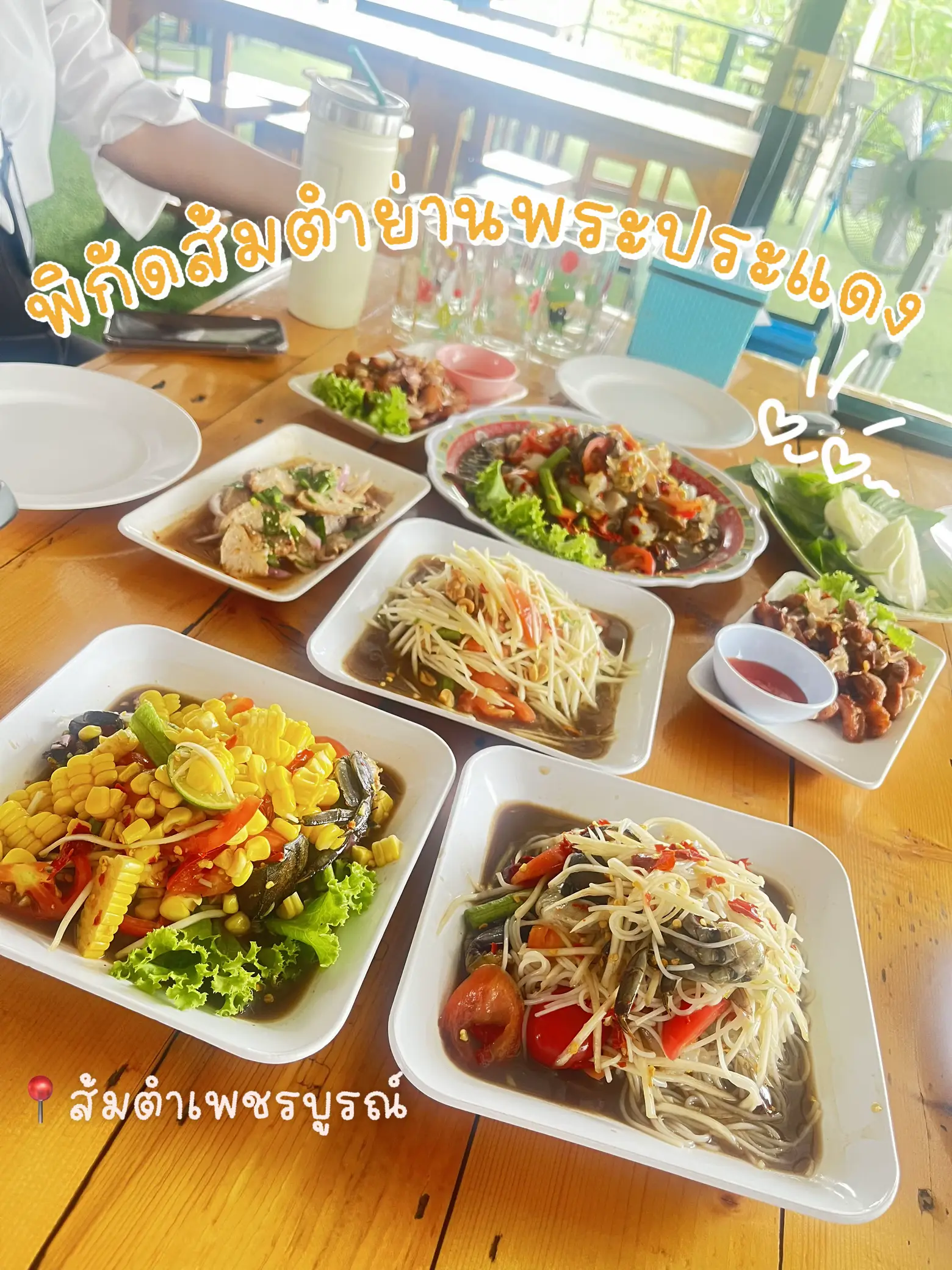 พิกัดส้มตำย่านพระประแดง 🥗💋 | แกลเลอรีที่โพสต์โดย Je Lin | Lemon8