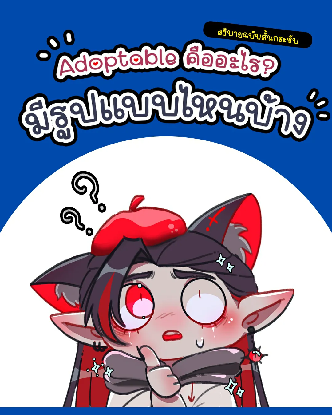 🎨🤔 || Adoptable คืออะไร? มีรูปแบบไหนบ้างกันนะ? | แกลเลอรีที่โพสต์โดย Adele.te | Lemon8