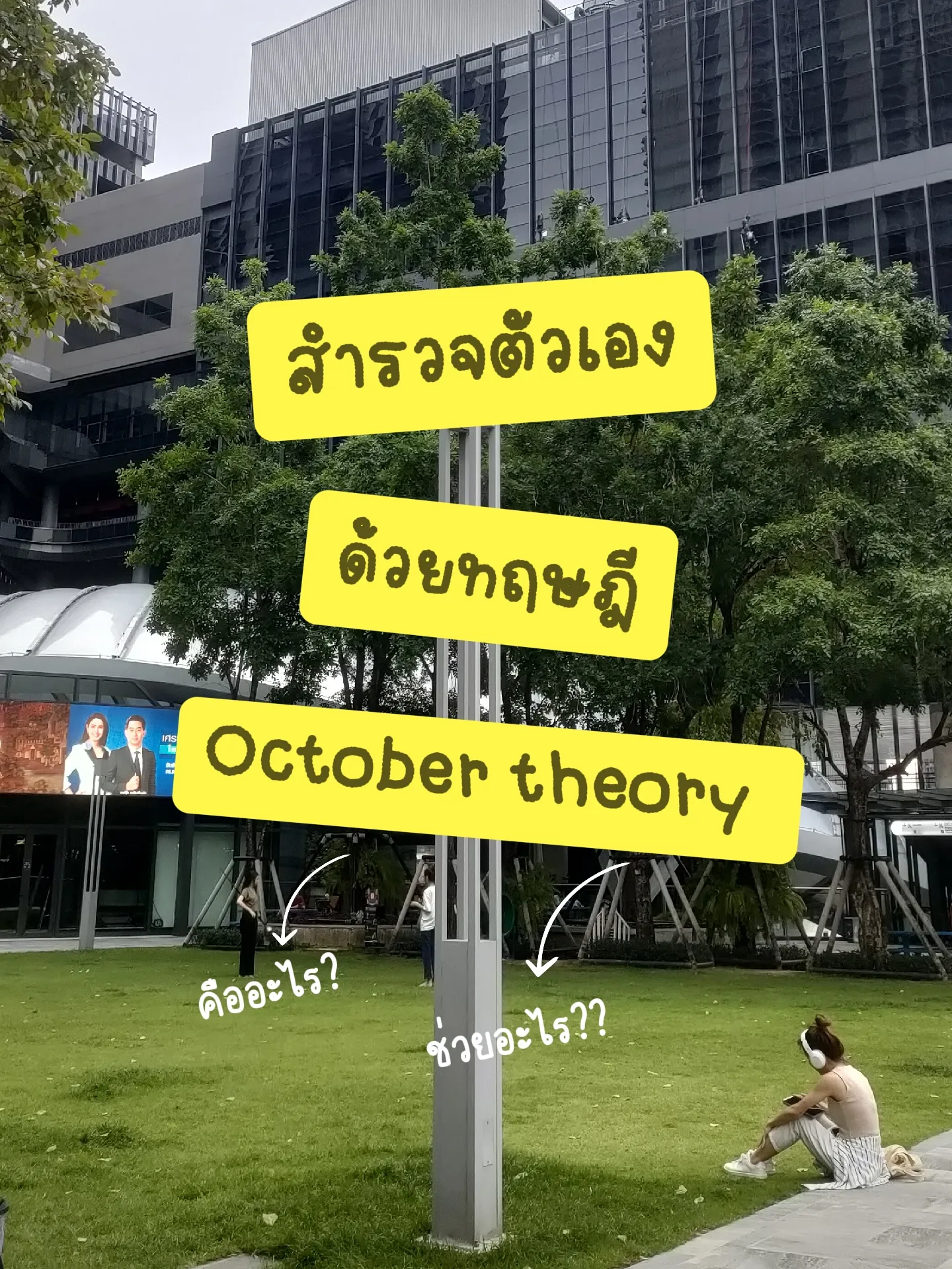 สำรวจตัวเองด้วยทฤษฏี October Theory | แกลเลอรีที่โพสต์โดย millenlus ...