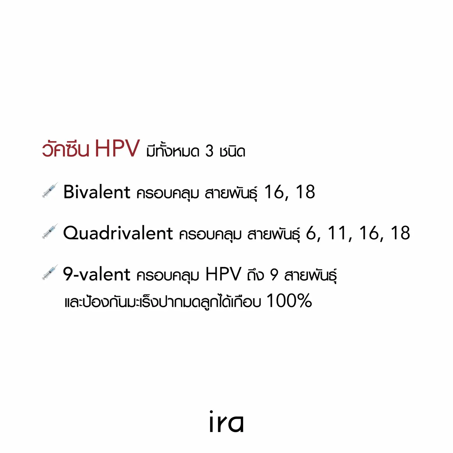 HPV 🔴 คืออะไร?? อันตรายที่ไม่ควรมองข้าม🥲 | แกลเลอรีที่โพสต์โดย Ira Concept | Lemon8