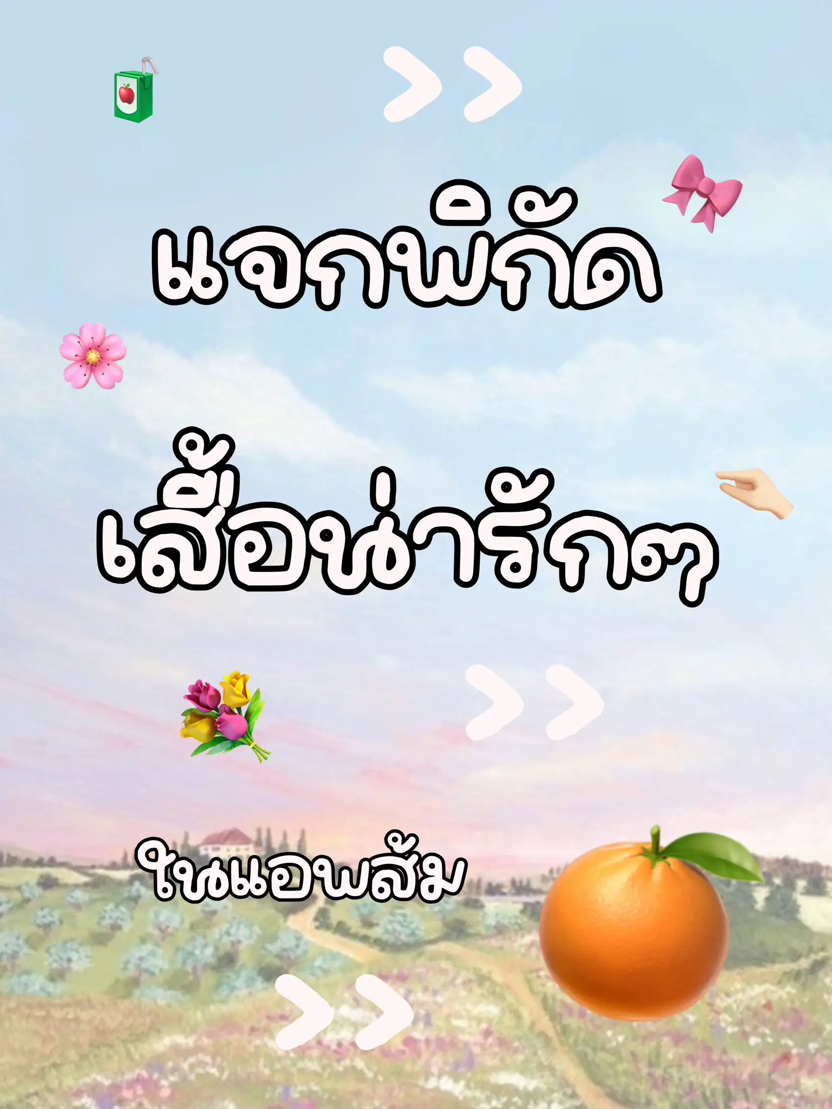 แจกพิกัด ไอเทมแต่งตัวสบายๆ 😍 | แกลเลอรีที่โพสต์โดย YHA NA | Lemon8