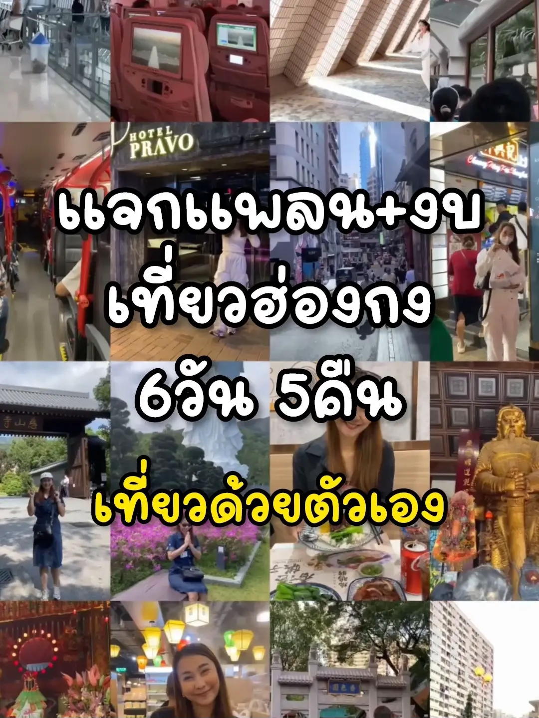 แจกแพลนฮ่องกง 6 วัน 5 คืน | วิดีโอที่เผยแพร่โดย Mor_mail | Lemon8