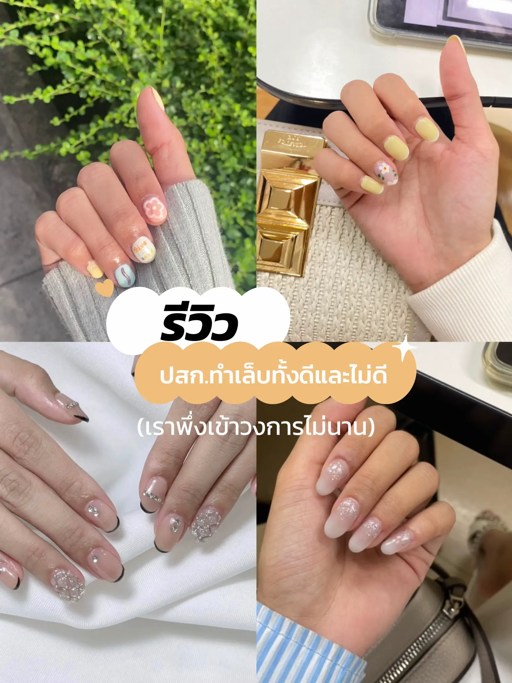 รีวิว ประสบการณ์ทำเล็บ | แกลเลอรีที่โพสต์โดย Amiiin ॱଳ͘ ˚ | Lemon8