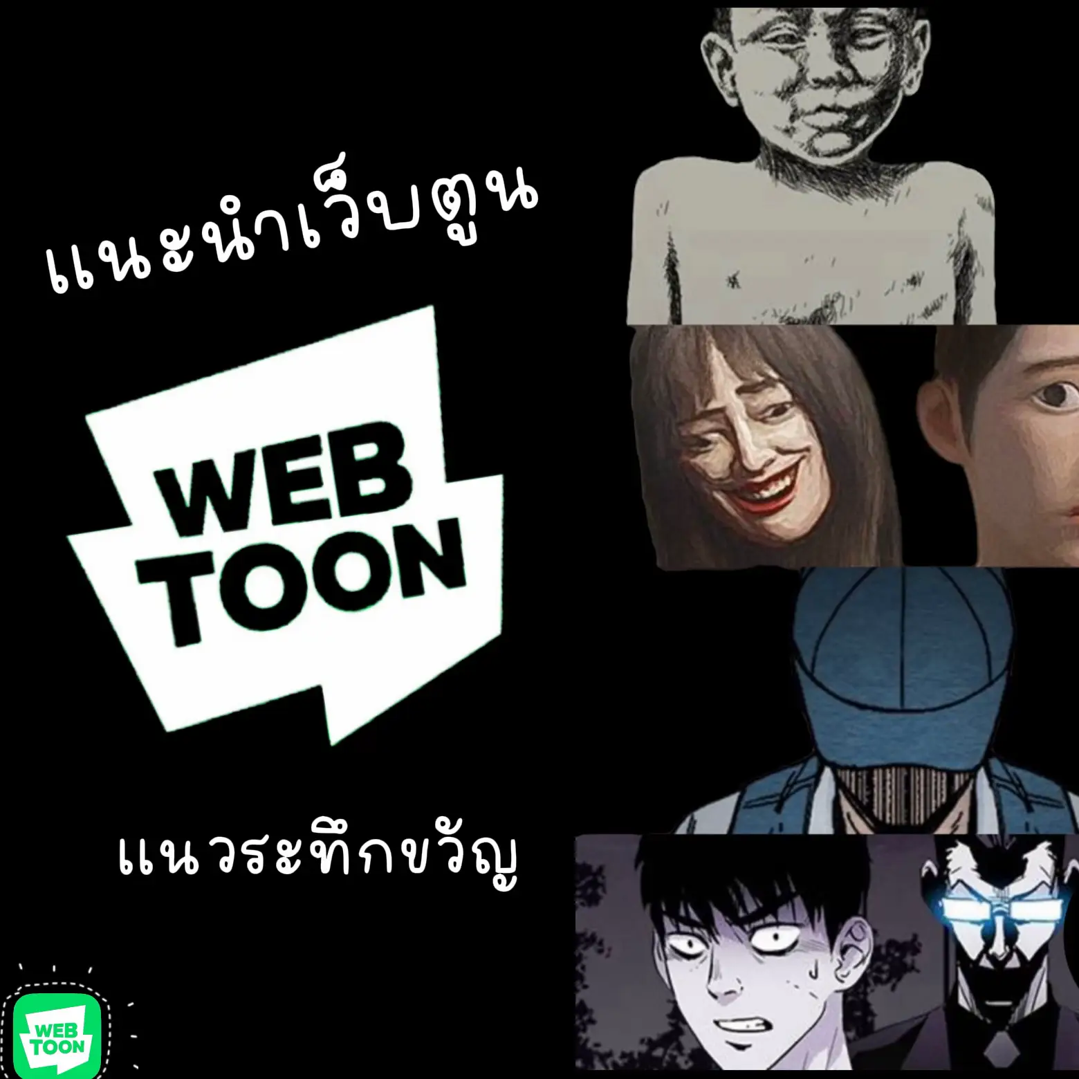 WEBTOON แนะนำเว็บตูนระทึกขวัญ 🫨🫨 | แกลเลอรีที่โพสต์โดย _Jireview | Lemon8