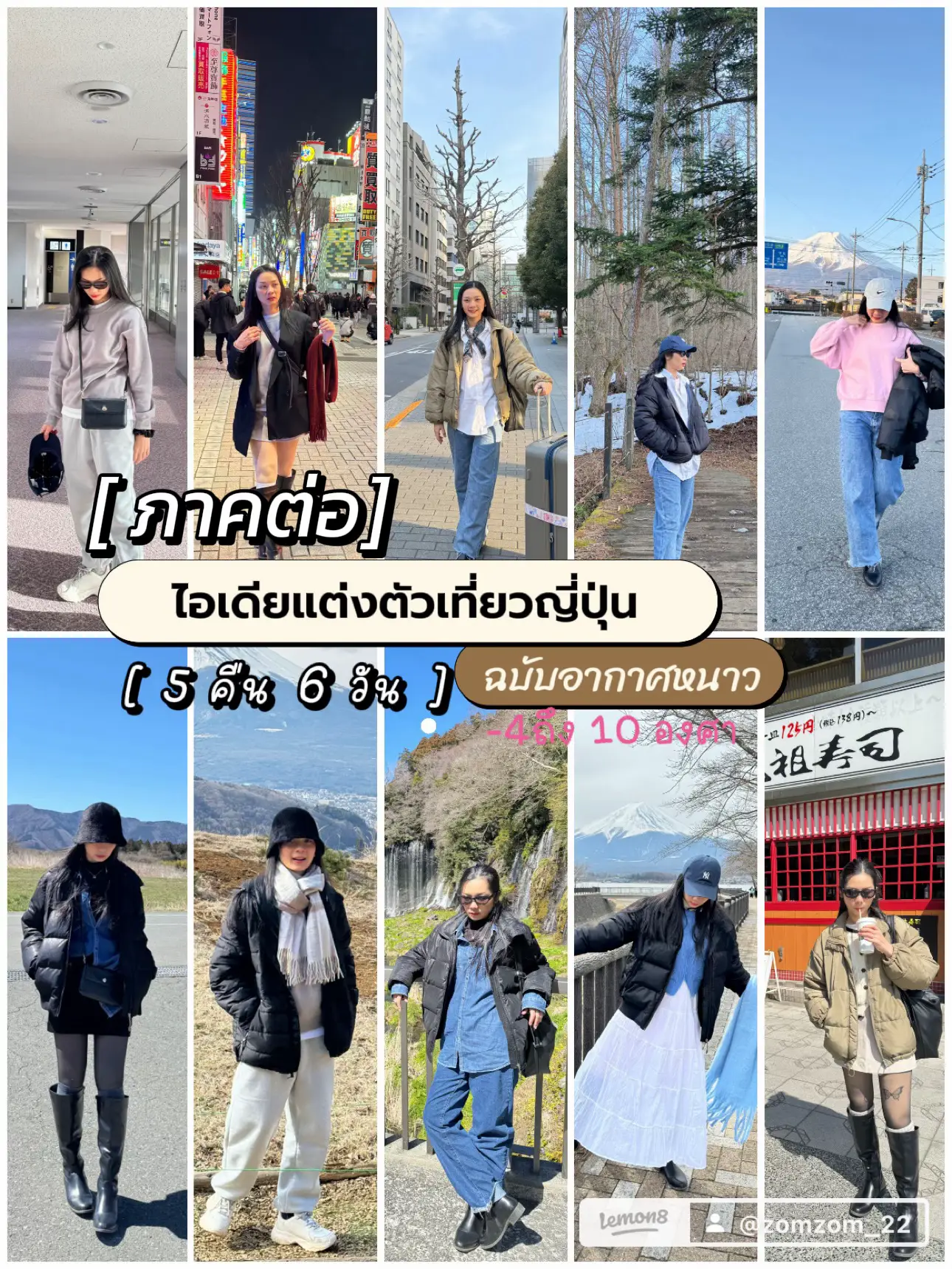 ไอเดียแต่งตัวเที่ยวญี่ปุ่น หน้าหนาว[ ภาคต่อ] | แกลเลอรีที่โพสต์โดย Zom_Milli | Lemon8