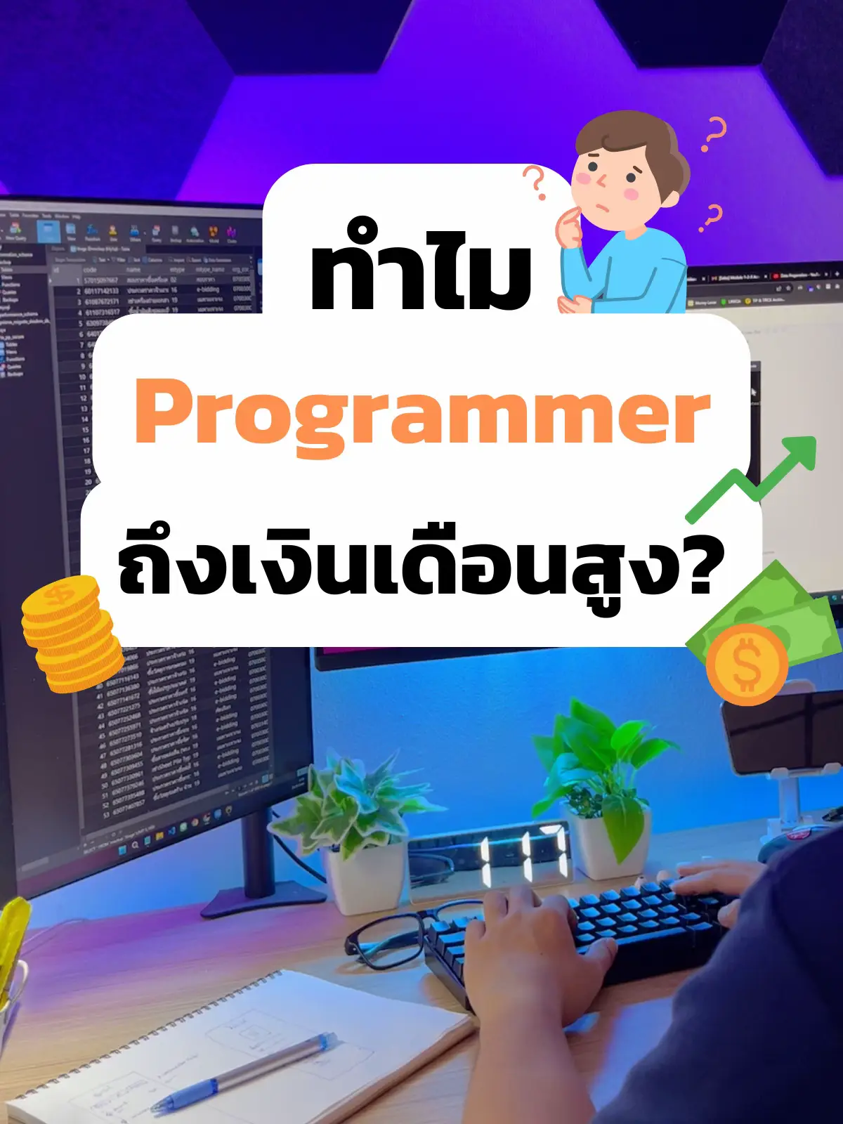 ทำไม Programmer ถึงเงินเดือนสูง? | แกลเลอรีที่โพสต์โดย นักเดฟ - NakDev | Lemon8