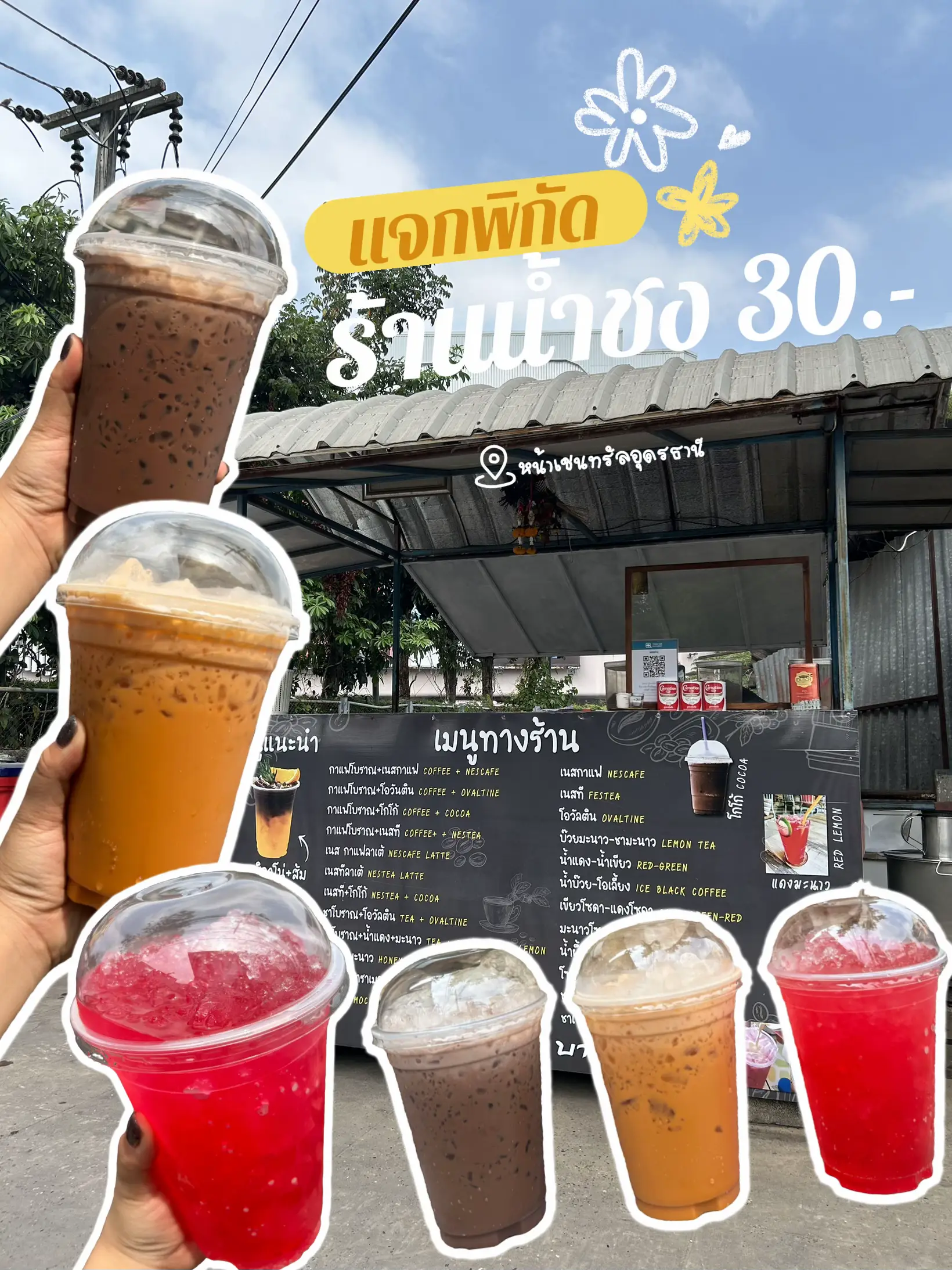 📍พิกัดร้านน้ำชง 30.- หน้าเซนทรัลอุดรธานี | แกลเลอรีที่โพสต์โดย chocolate_mint | Lemon8