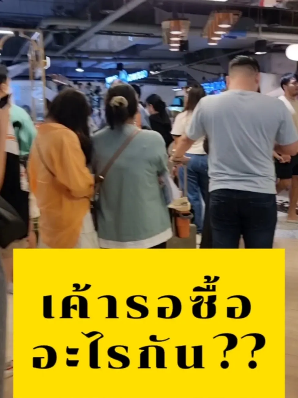 เค้ารอซื้ออะไรกัน? | วิดีโอที่เผยแพร่โดย Poon x Poon | Lemon8