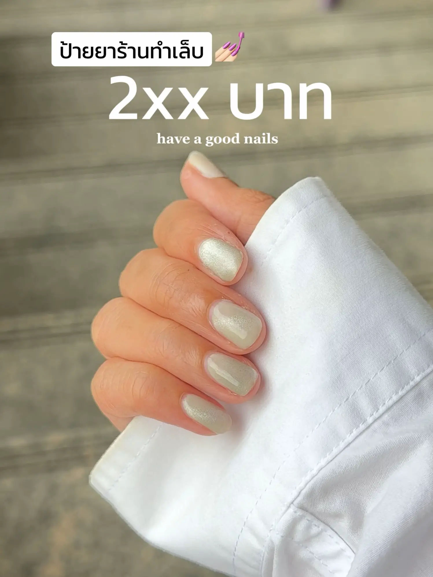 ป้ายยาร้านทำเล็บ 🤍 งบ 2xx บาท | วิดีโอที่เผยแพร่โดย mimiempp | Lemon8