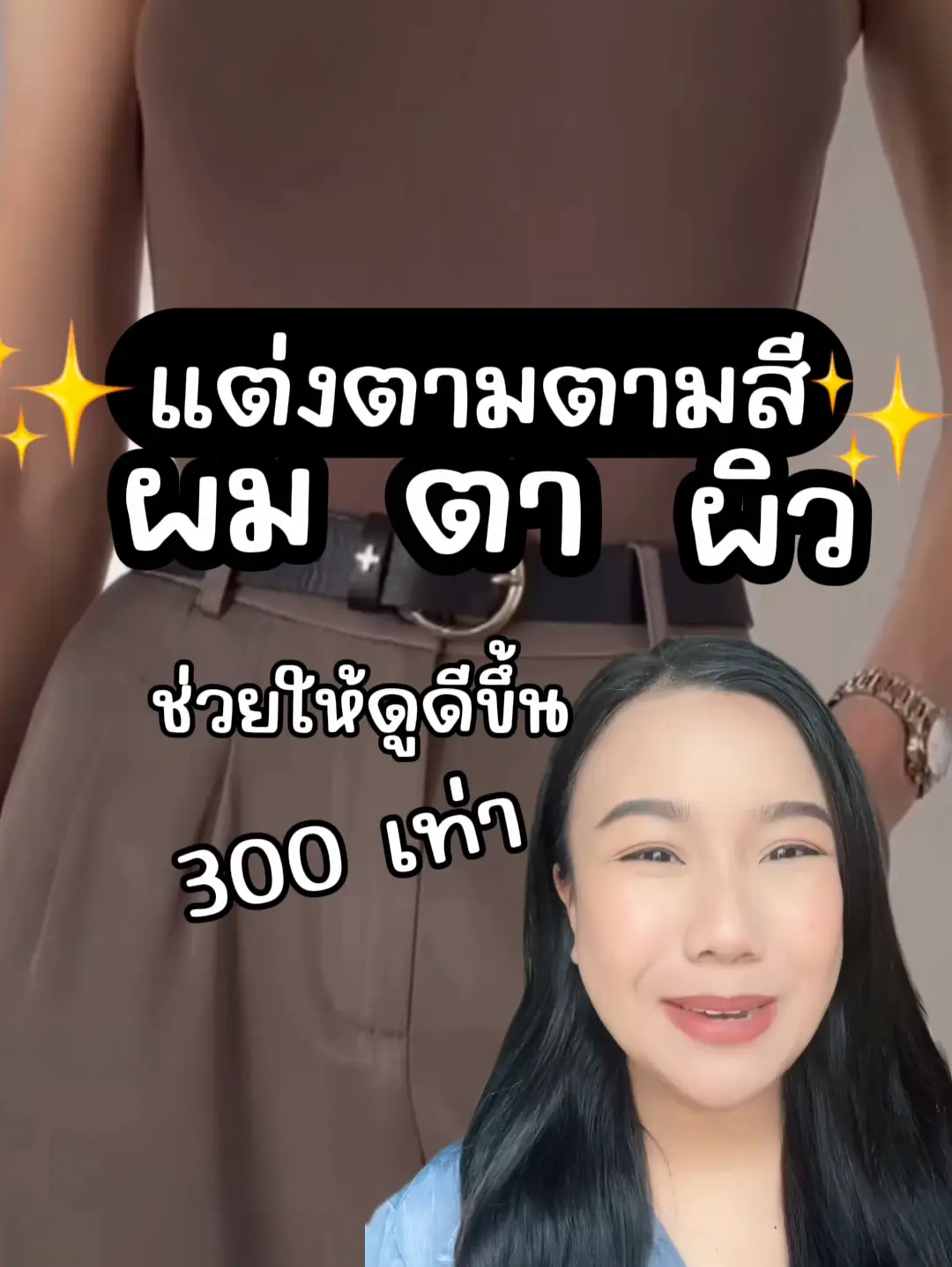 😱แต่งตัวตามสีผม ตา ผิว ช่วยให้ดูดีขึ้น 300 เท่า ️ | วิดีโอที่เผยแพร่โดย Sistangkwa | Lemon8