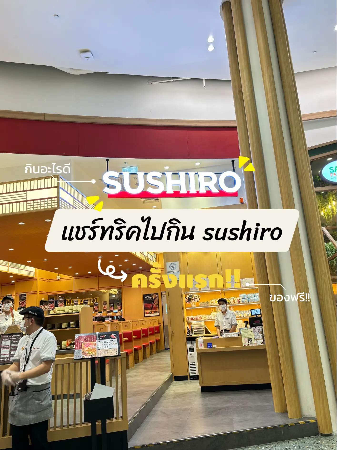 แชร์ทริคกินsushiroครังแรก+รวมของฟรี+เมนูที่ห้ามพลาด!!! | แกลเลอรีที่โพสต์โดย เอินเองคั้บบ | Lemon8